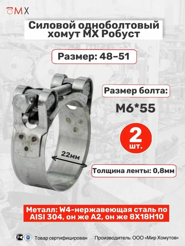 Силовой одноболтовый хомут из нержавеющей стали "Робуст" W4 48-51 быстросъемный, шарнирный , металлический, 2шт МХ Мир Хомутов