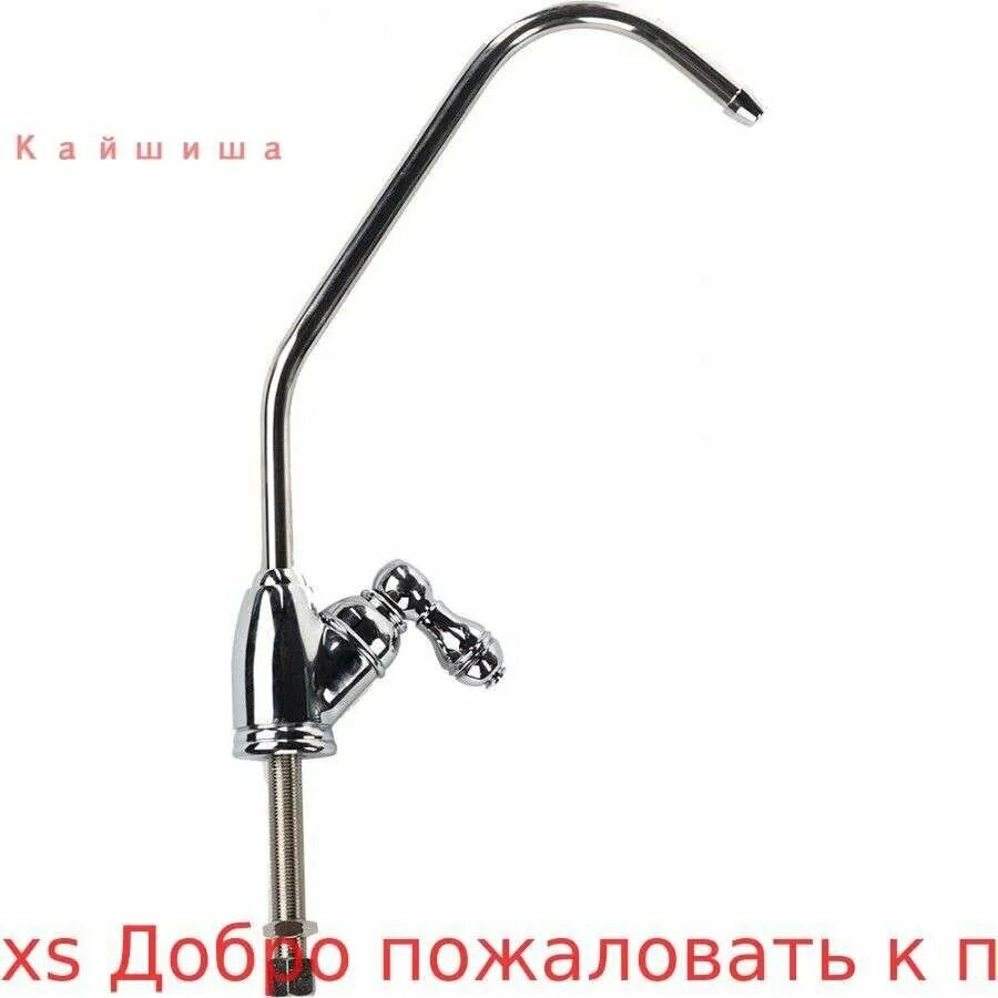 Кран для питьевой воды — фото 1