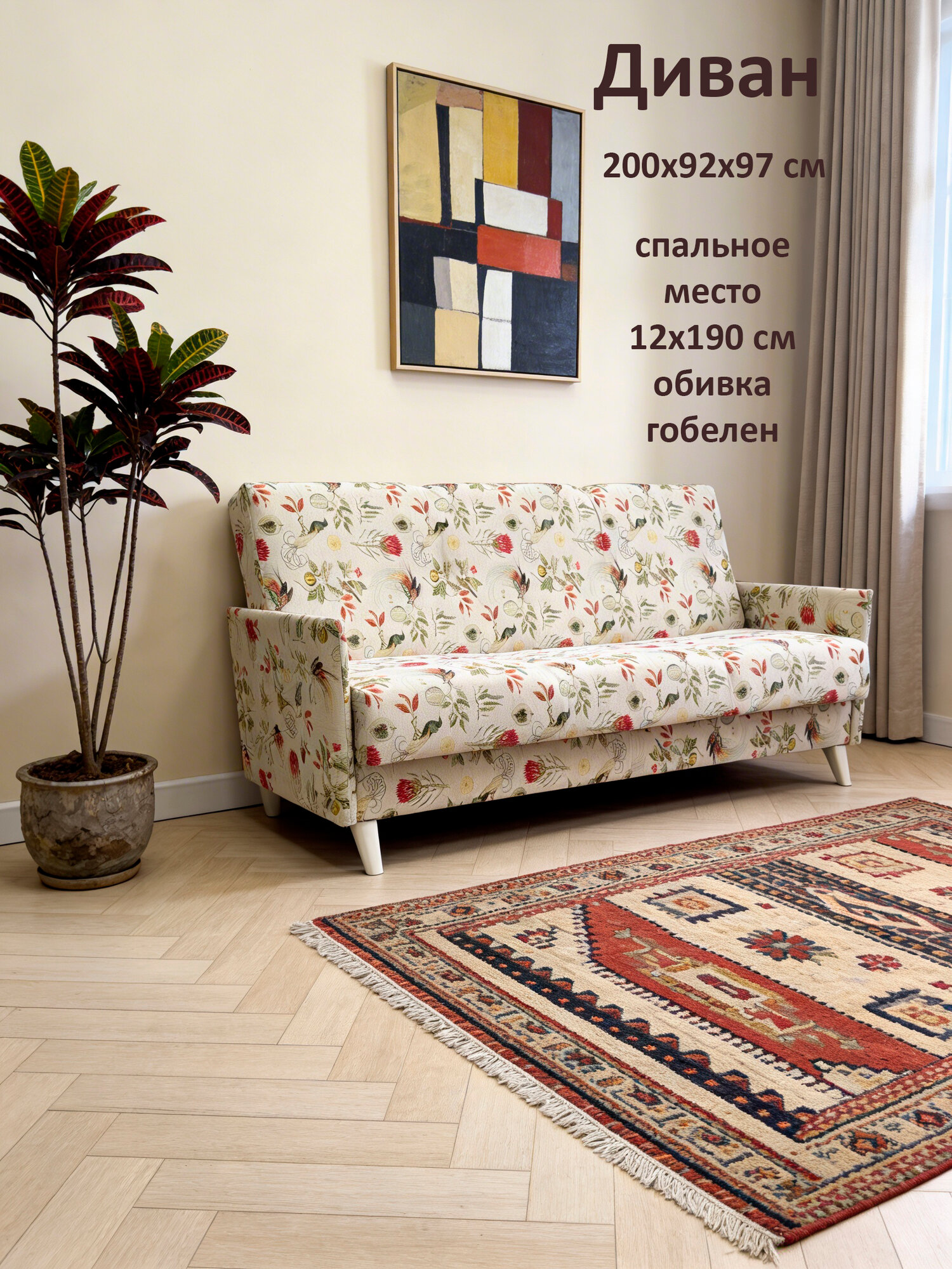 Диван Ля Нэж "Монпелье" раскладной прямой гобелен растительный светлый