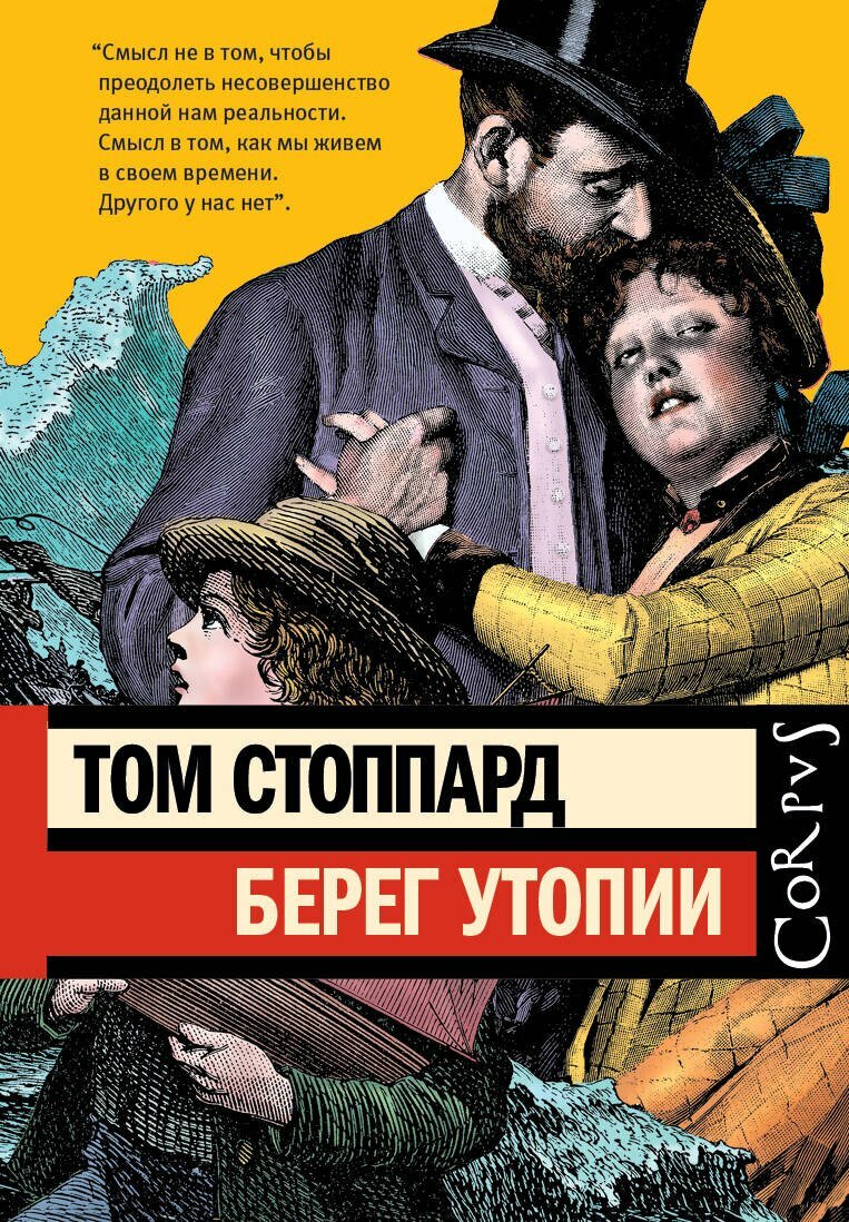 Книга: "Берег Утопии" от Стоппард Т, русский язык, Современная зарубежная проза