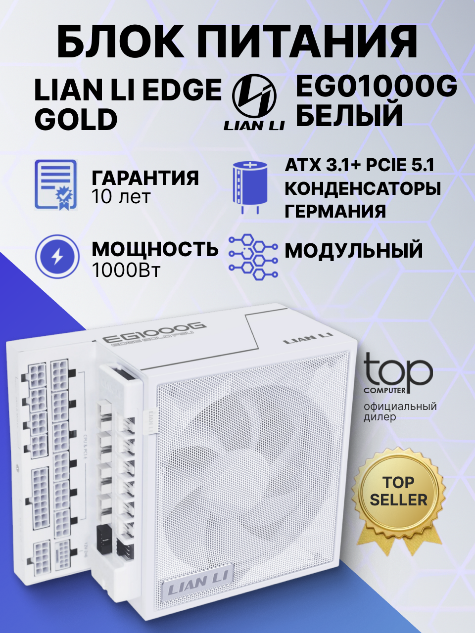 Блок питания Lian Li EG1000G (G9P.EG1000G.WH00.RU) 1000 Вт, 80 PLUS Gold, ATX12V 3.1, белый