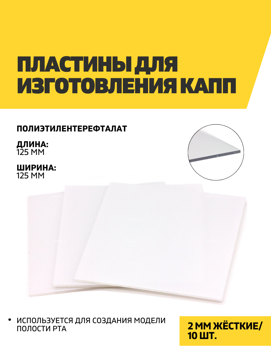 Пластины для изготовления капп (термоформовочные для вакуумформера), 2 мм, жесткие, 10 шт.