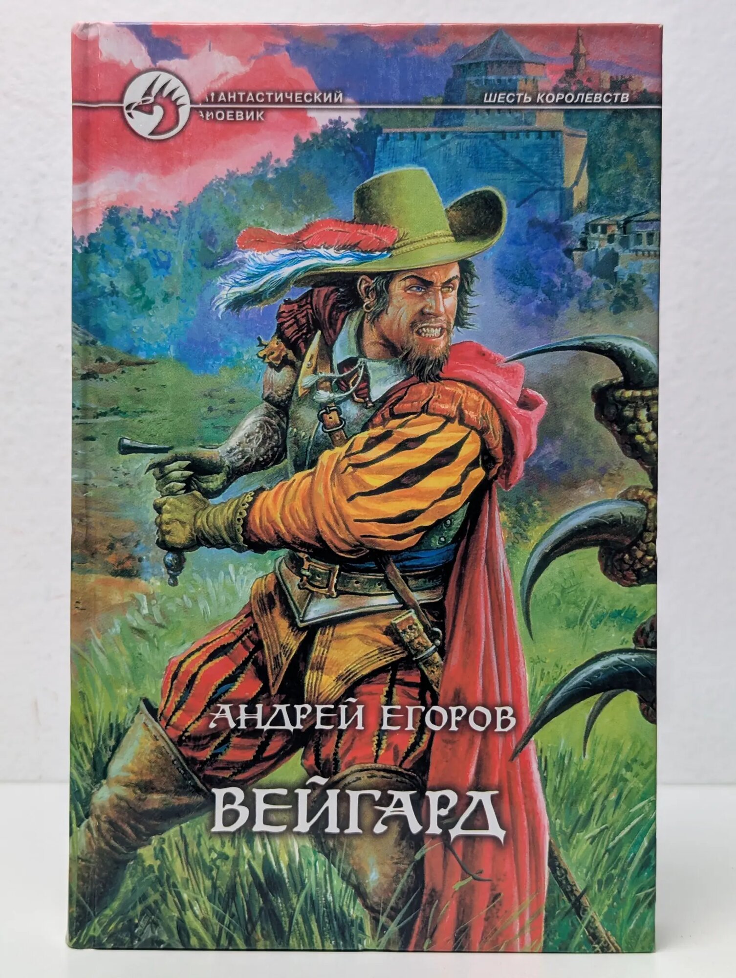 Фантастический боевик. Вейгард Егоров Андрей Игоревич 2004