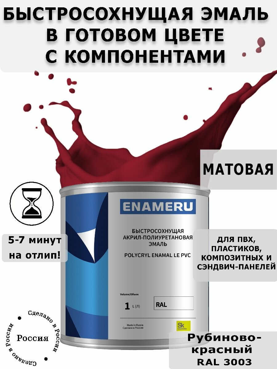 Эмаль для ПВХ и Пластика Энамеру, Акрил-полиуретановая, Матовая, Рубиново-красный RAL 3003, 1.35л готовой смеси