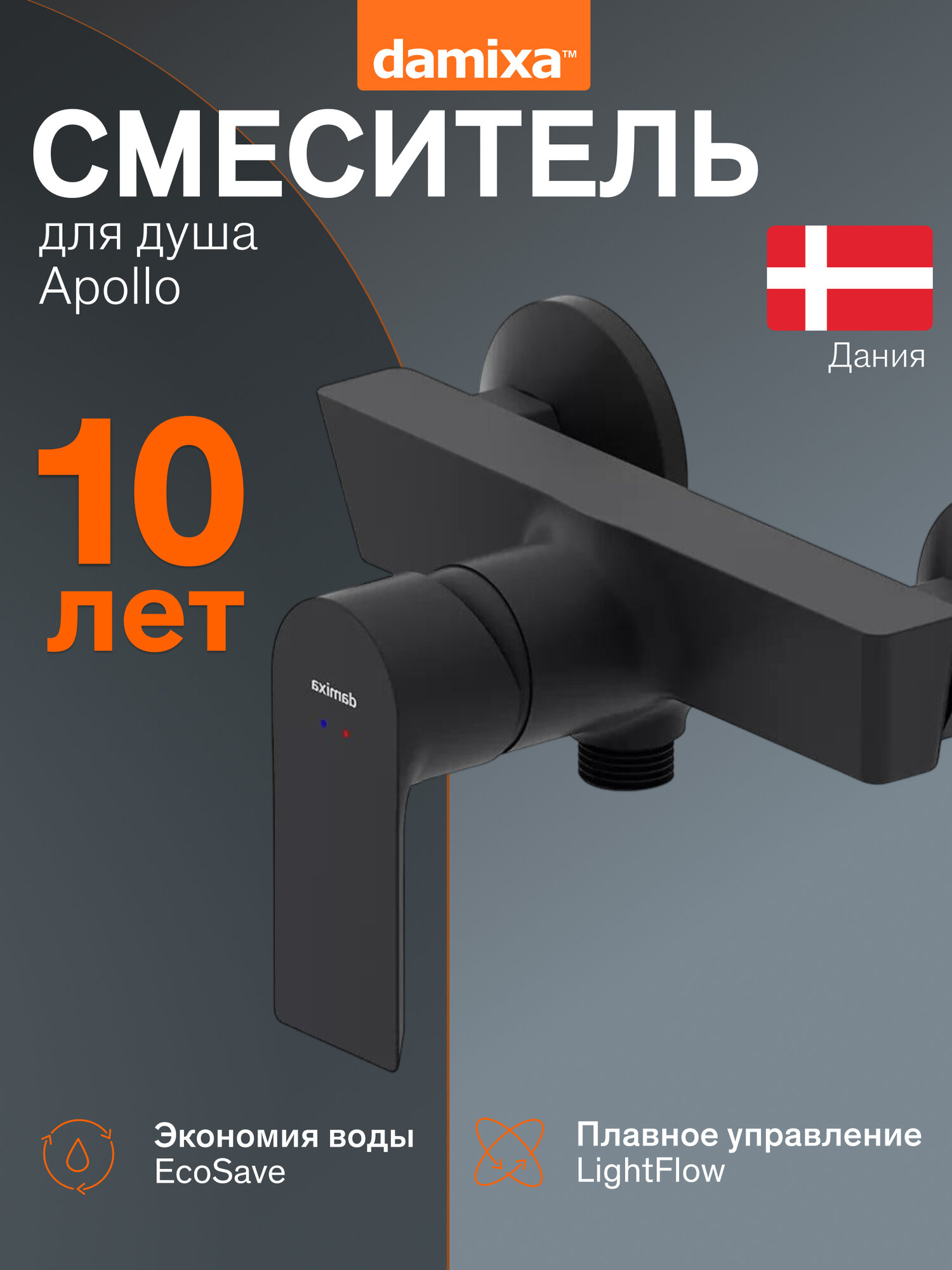 Смеситель для душа Damixa Apollo черный, инновационное PVD-покрытие, керамический картридж Light Flow, Дания