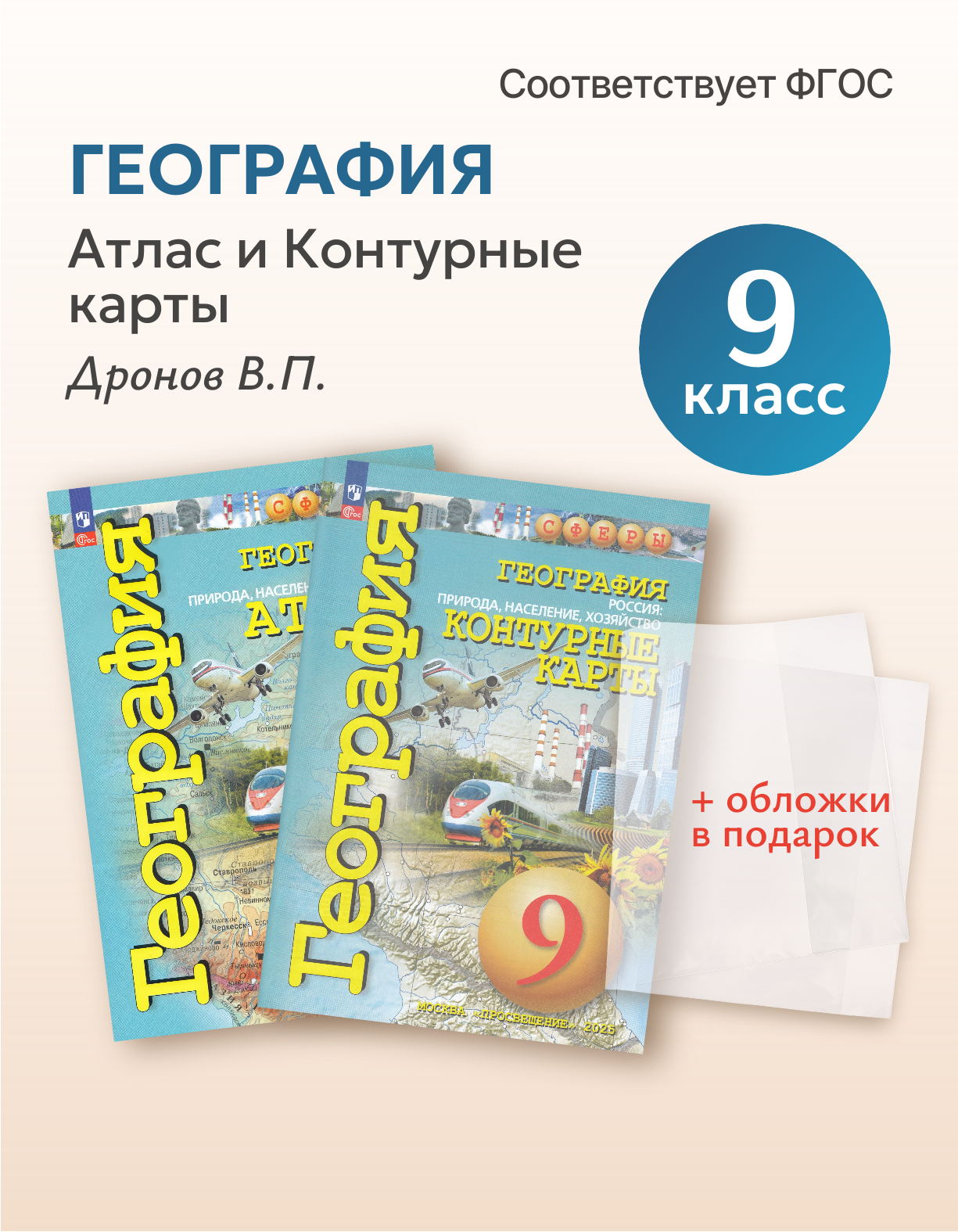 География 9 класс. Атлас и Контурн. карты. Набор + 2 обложки