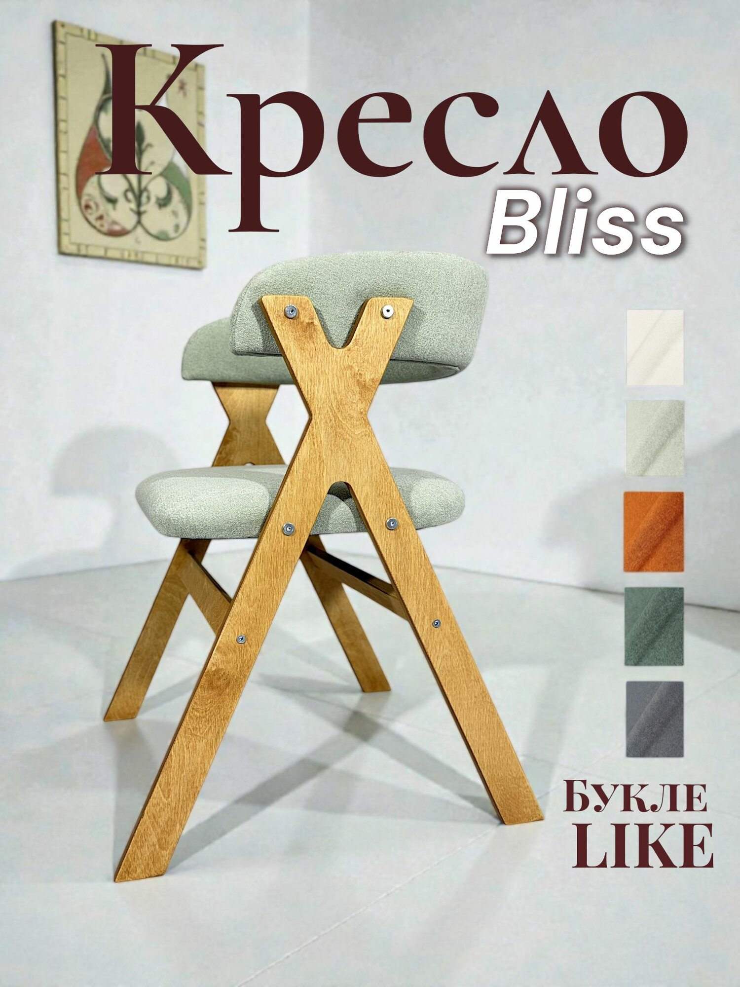 Кресло стул Bliss букле Like с мягкой спинкой