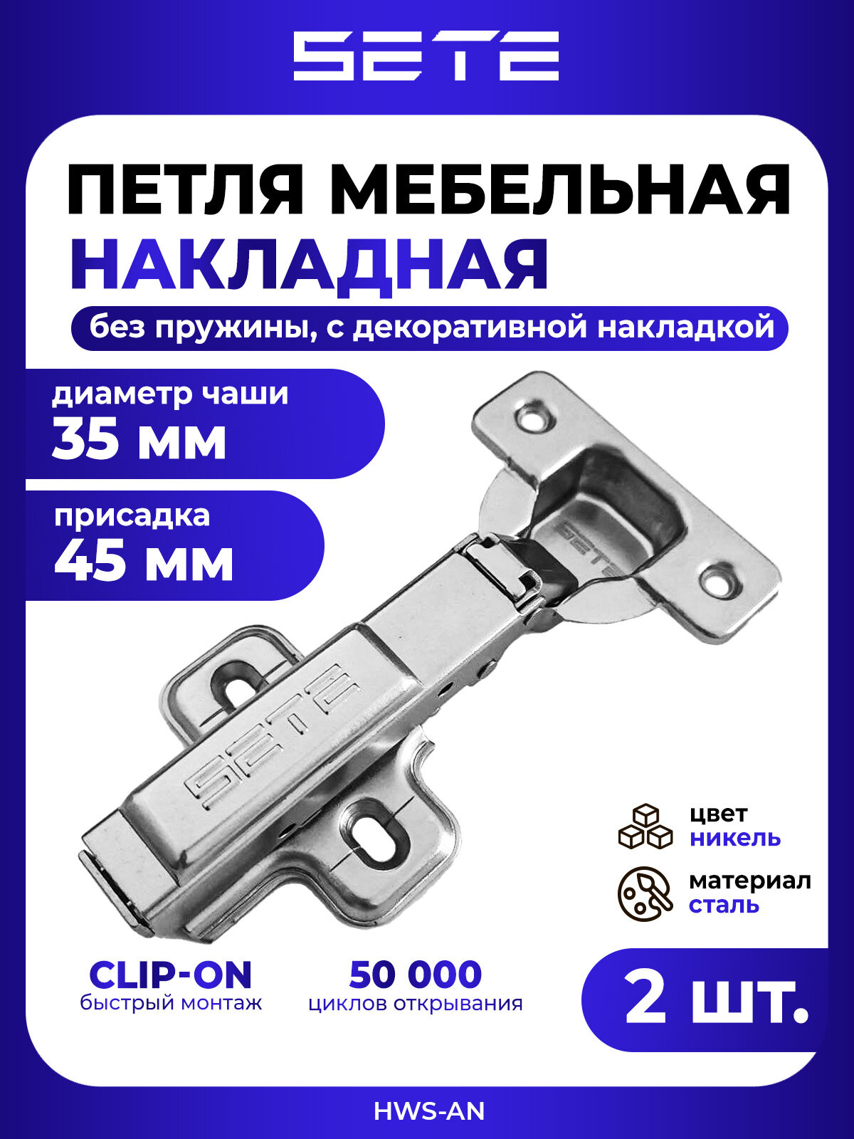 Петли мебельные SETE HWS-AN накладная 35 мм Clip On 110° без пружины 2 шт