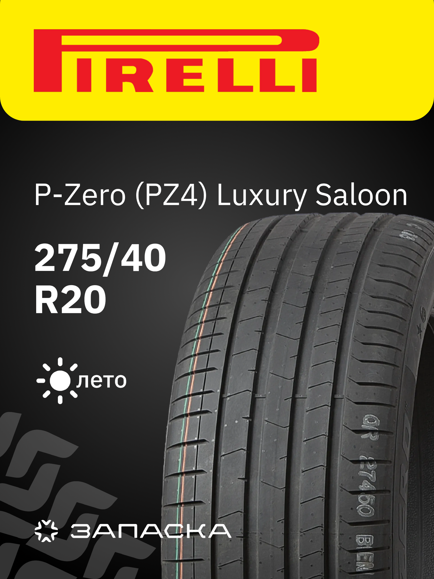 Шины летние 275/40R20 Pirelli P-Zero (PZ4) Luxury Saloon Run-Flat 106W XL