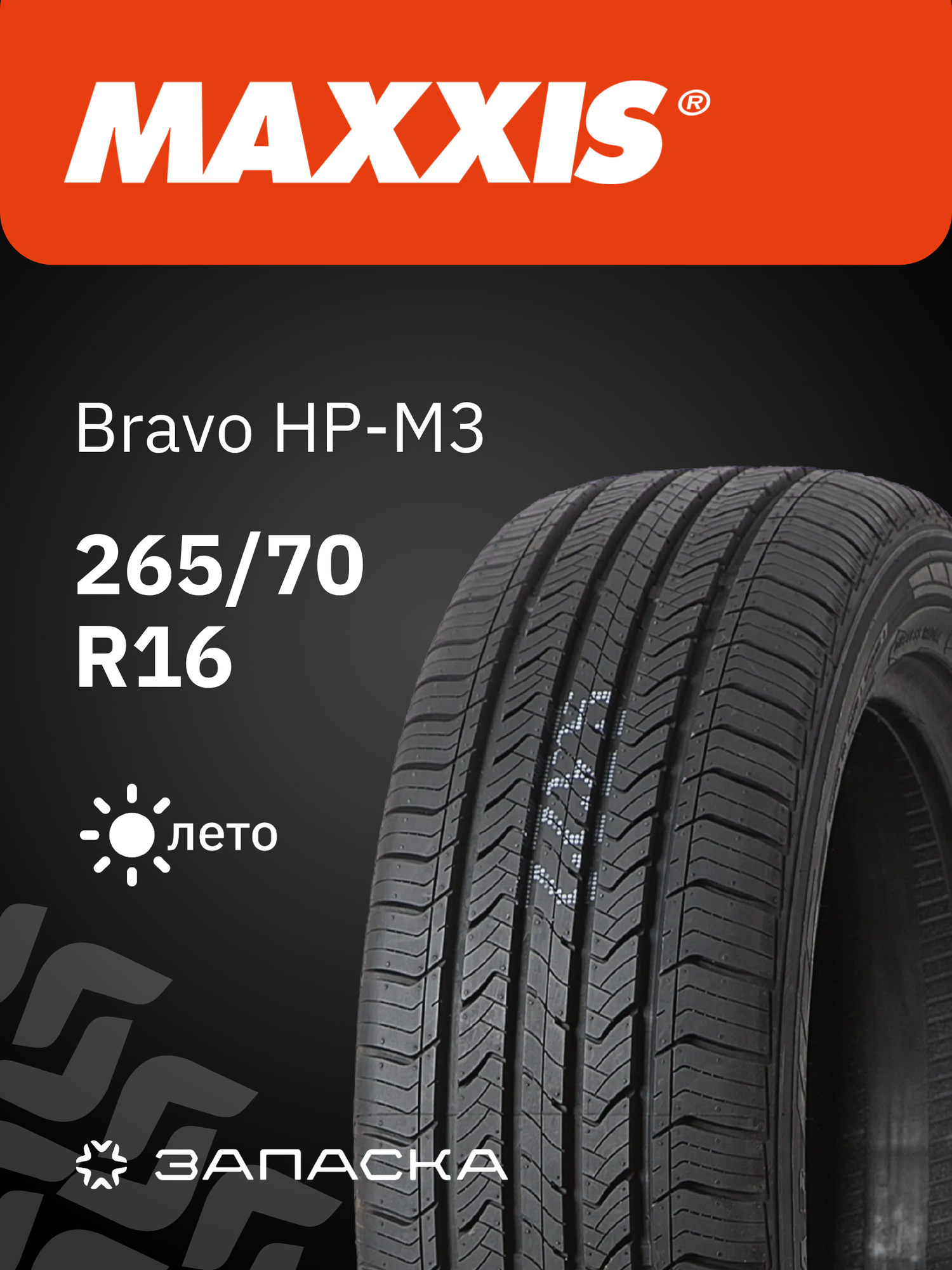 Шины летние 265/70R16 MAXXIS Bravo HP-M3 112H для легкового транспорта