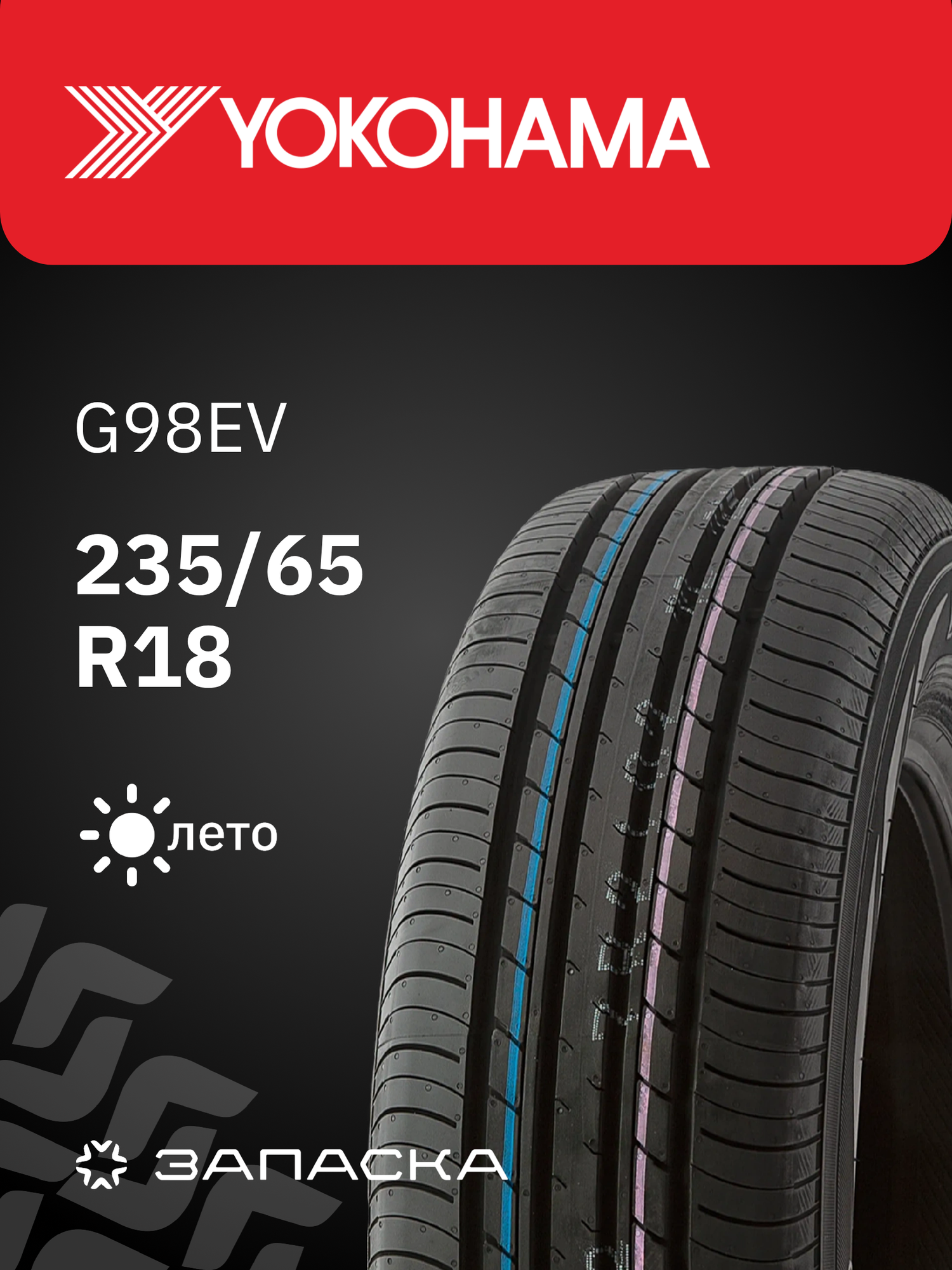 Шины летние 235/65R18 Yokohama G98EV 106H для легкового транспорта
