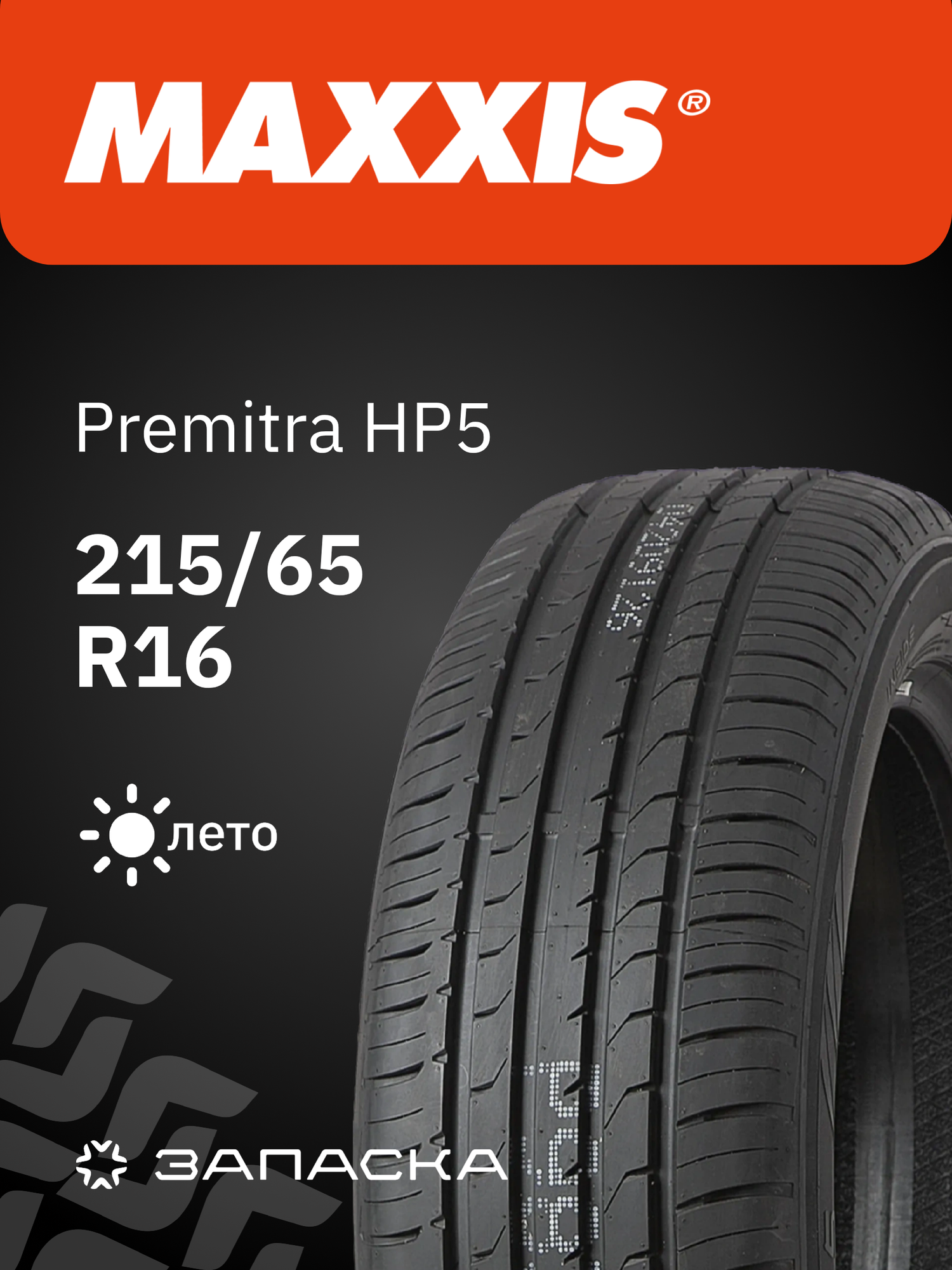 Шины летние 215/65R16 MAXXIS Premitra HP5 98V для легкового транспорта