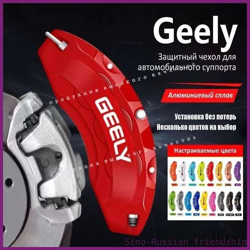 Geely Защита тормозных суппортов, 4 шт. Красный цвет для Geely Monjaro/Atlas/Coolray/Emgrand/Okavango