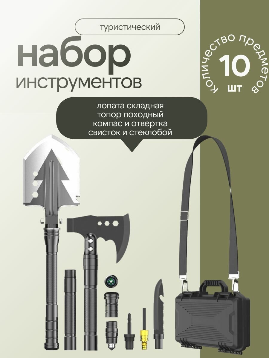 Многофункциональная набор инструментов 10 в 1 с туристической складной лопатой в кейсе