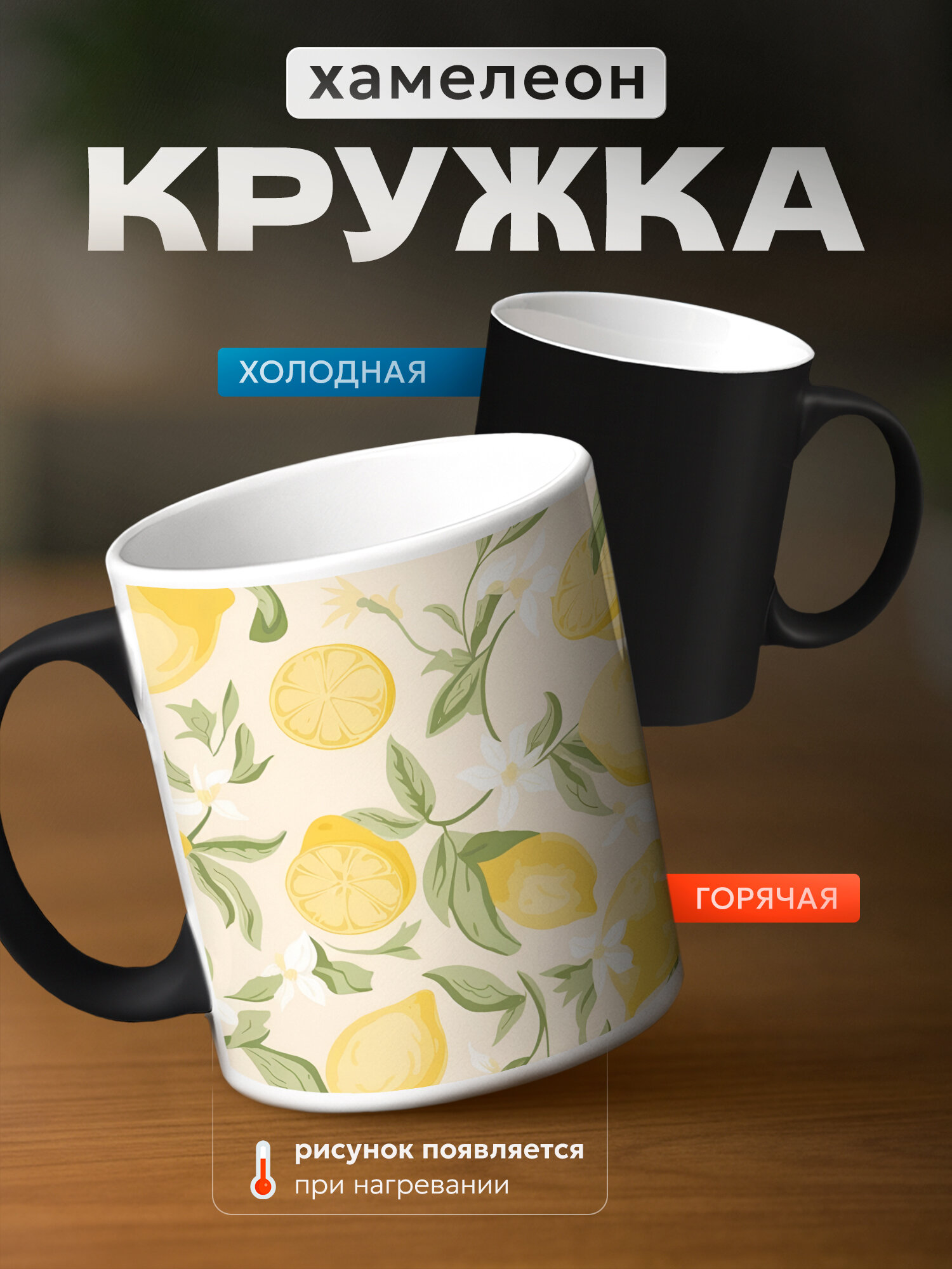 Кружка хамелеон лимоны узор
