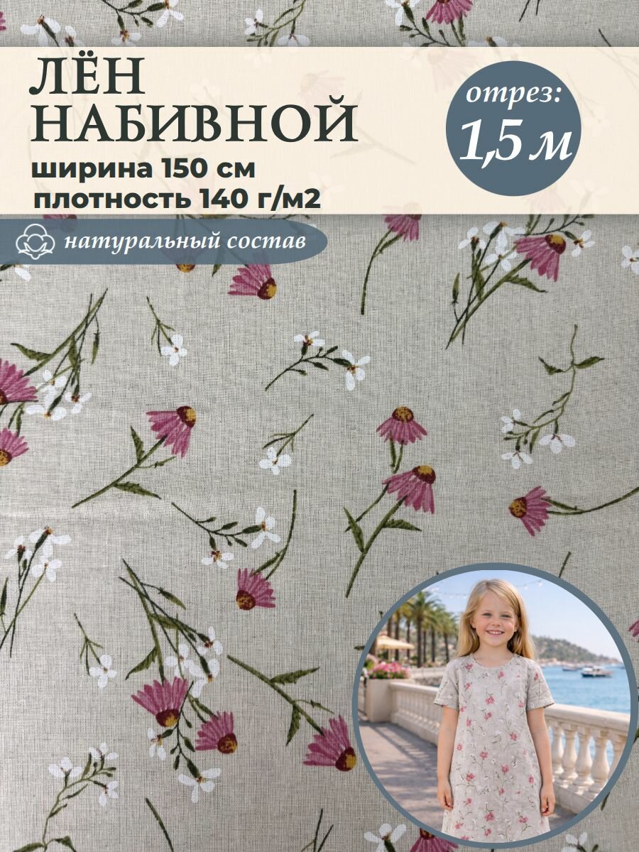 Ткань Лен костюмный/плательный кислованный "Альпийская ромашка" (30% лен, 70% хлопок), ш-150, пл. 140 г/м2, отрез 1,5 метр