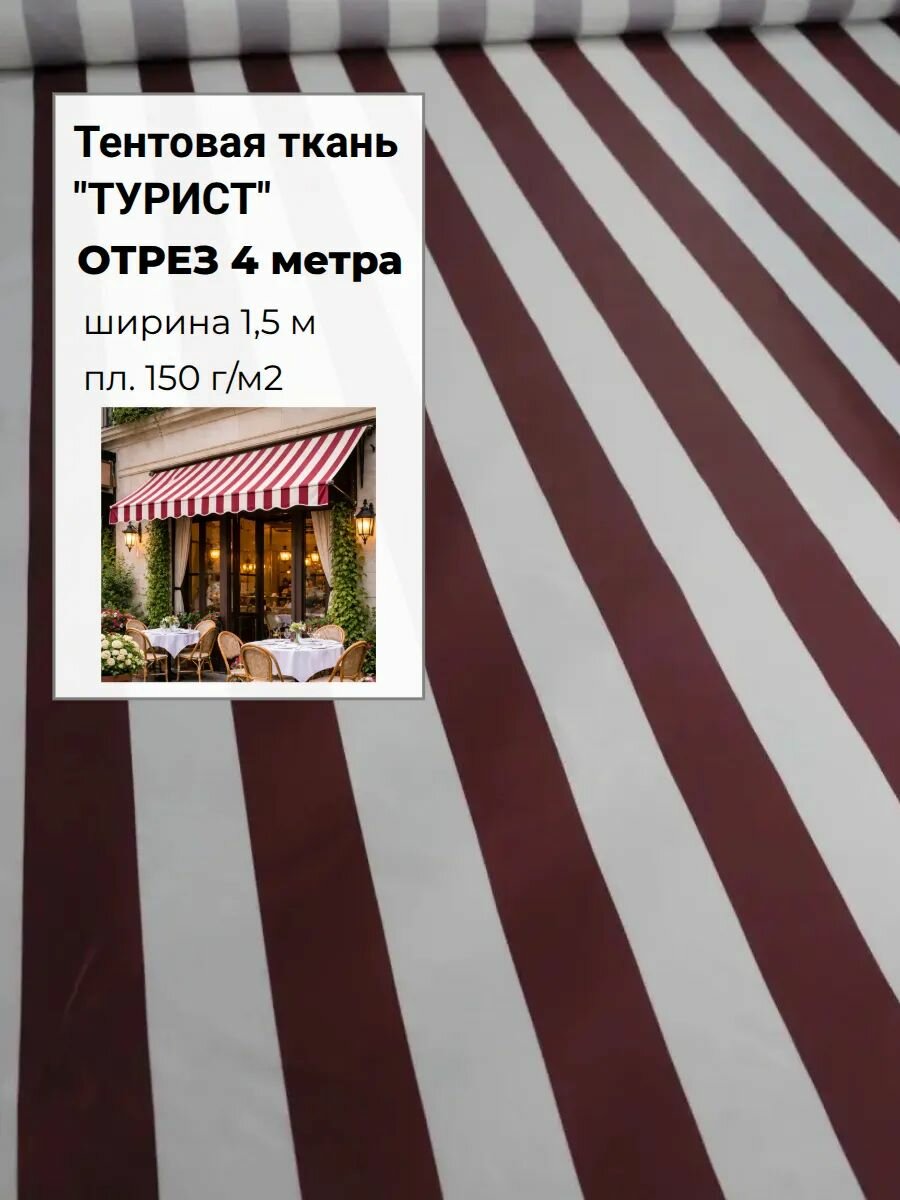 Ткань тентовая Турист, водоотталкивающая пропитка, полоса цв. бордовый, ш-150 см, отрез 4 метра