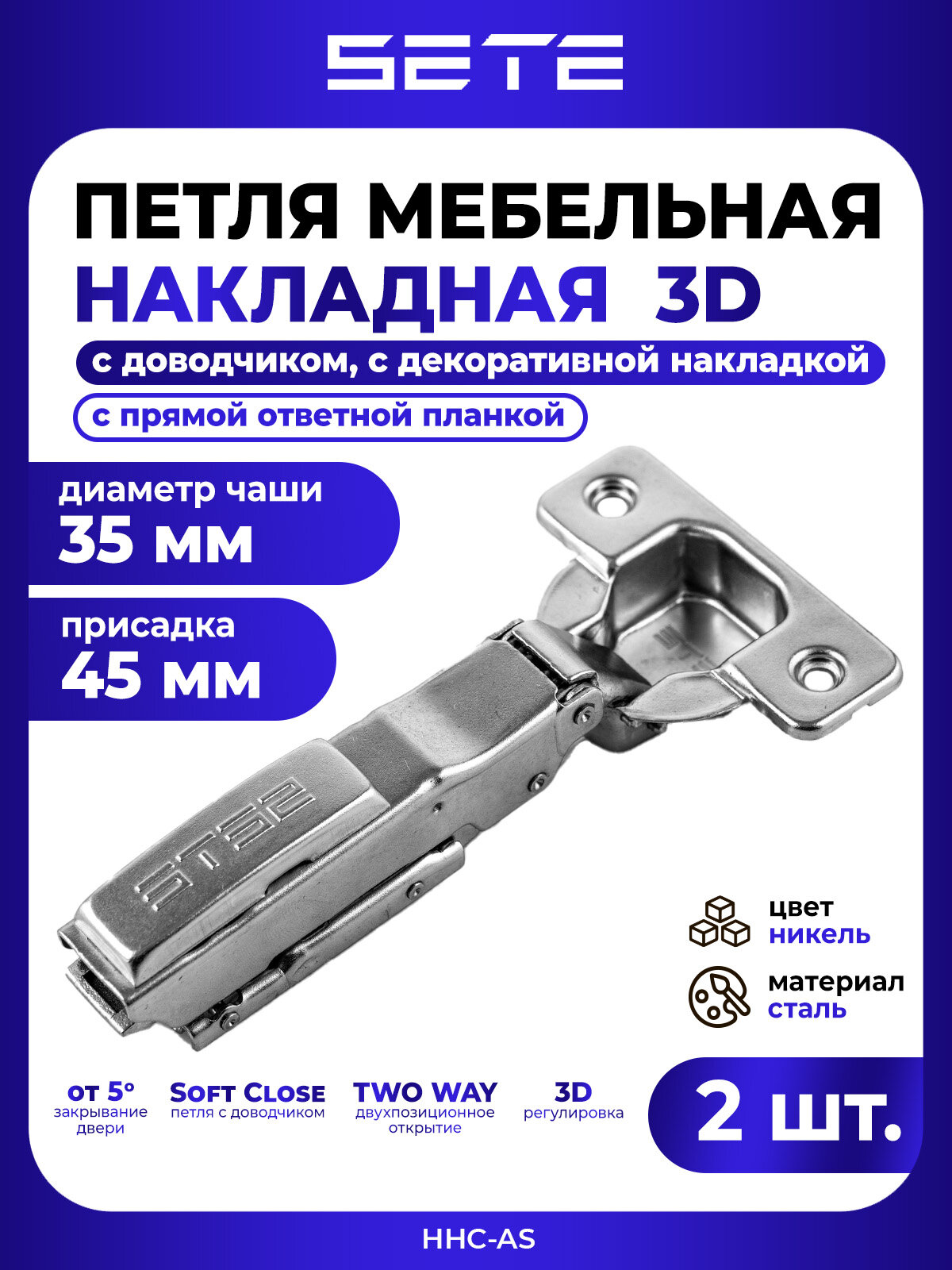 Петли для мебели с доводчиком SETE HHC-AS, 95 °, 2 шт, накладная