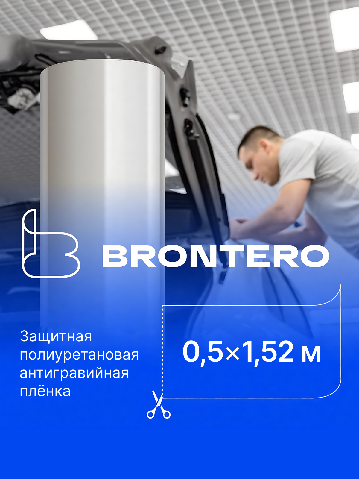 Полиуретановая бронепленка для авто Brontero 0,5м на 1,52м