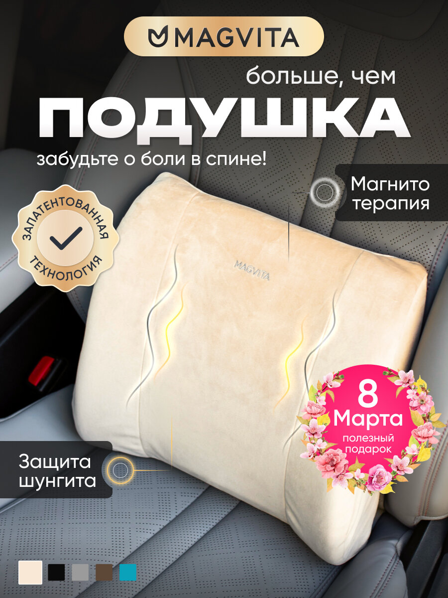 Подушка под поясницу с магнитами и шунгитами в авто, в офис, на стул Magvita