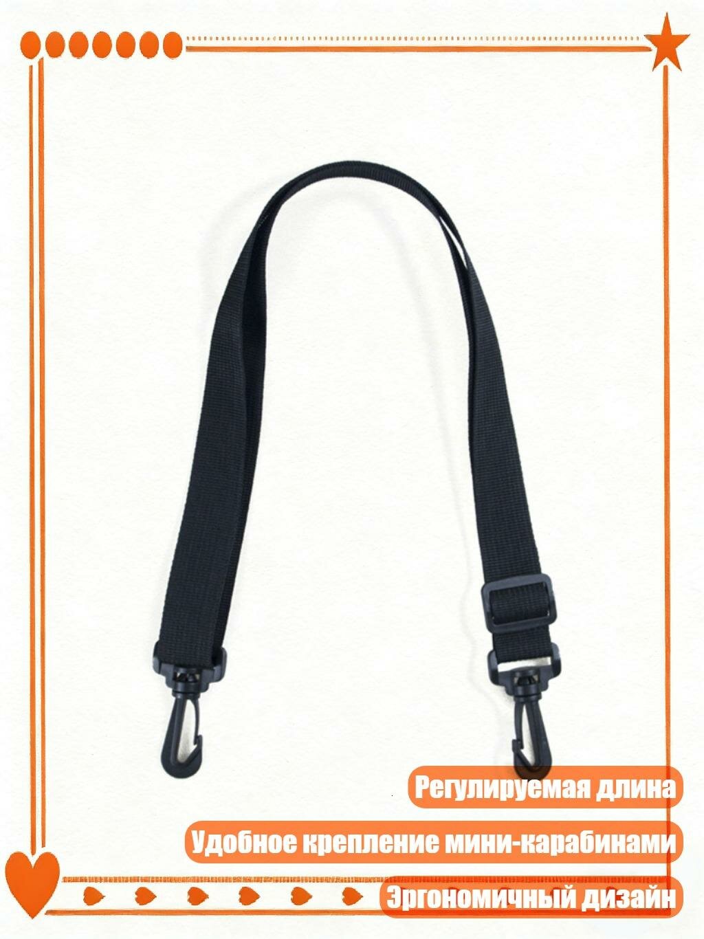 Регулируемый ремень для сумки