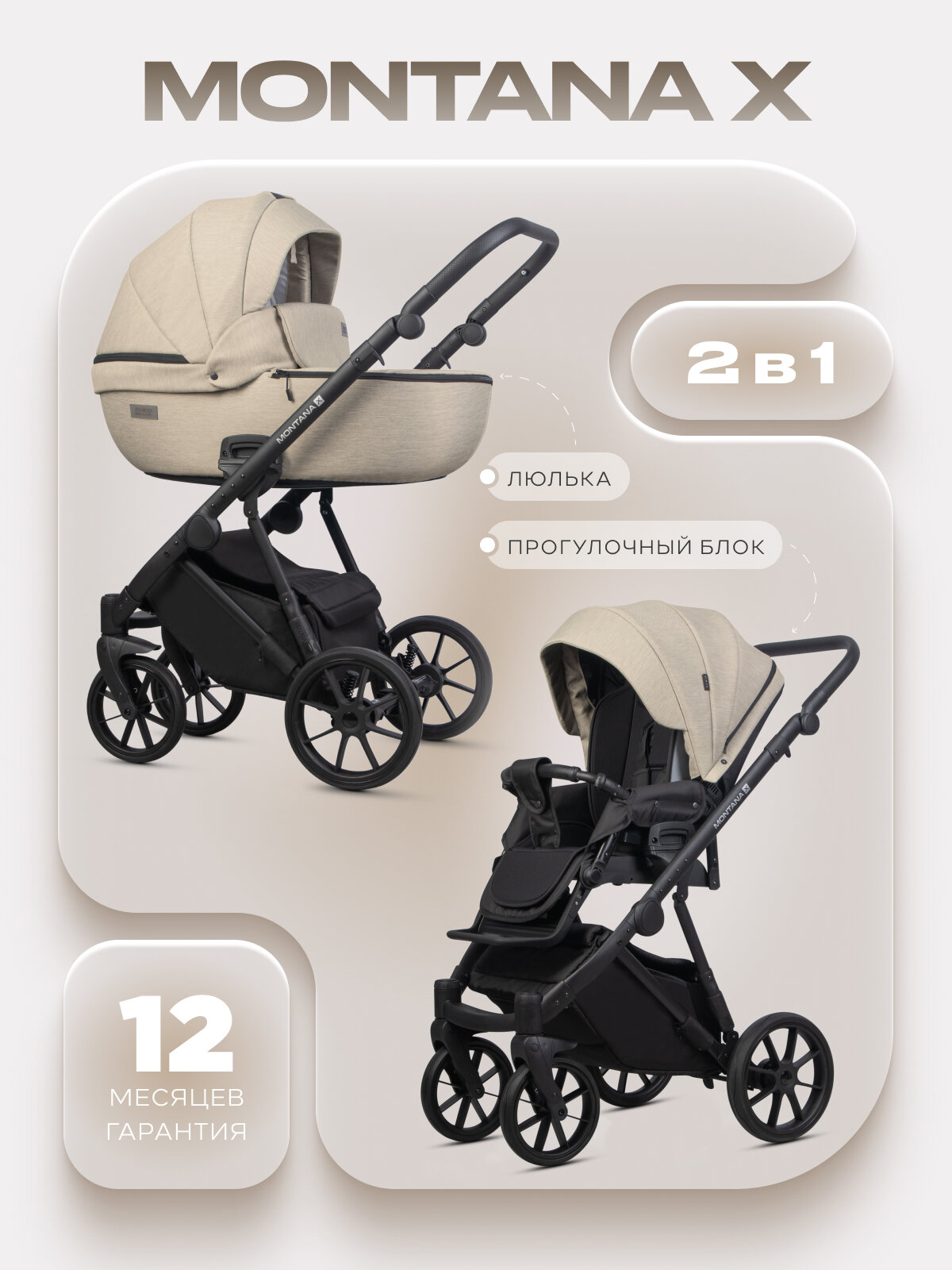 Коляска для новорожденных MONTANA X (2 в 1) (RIKO BASIC) 02 бежевый