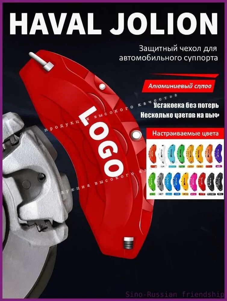 Защита тормозных суппортов HAVAL JOLION, алюминиевый сплав, 4 шт, красные