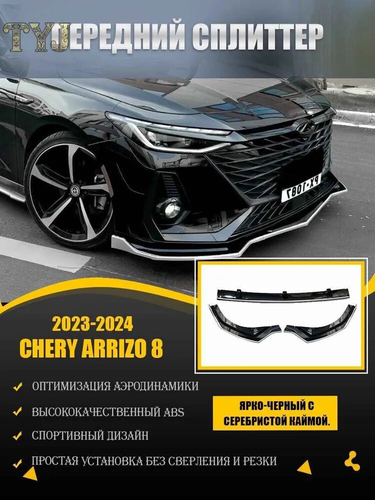 Сплиттер переднего бампера для CHERY ARRIZO 8, комплект, черный с серебристой каймой, ABS-пластик
