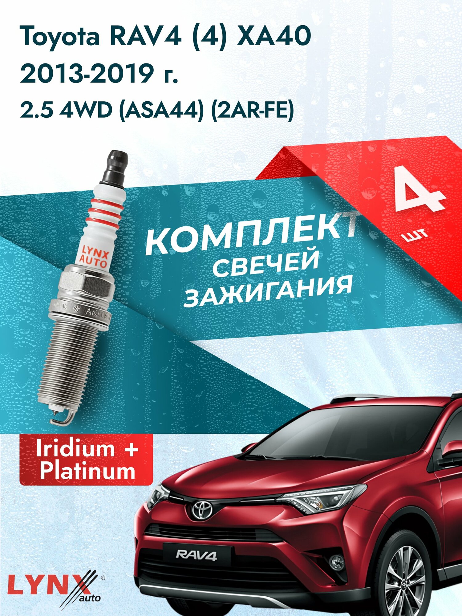 Свечи зажигания на Toyota RAV4 (4) XA40 2013-2019г./ комплект 4 шт. Двигатель 2.5 4WD (2AR-FE) SP-236/ LYNXauto
