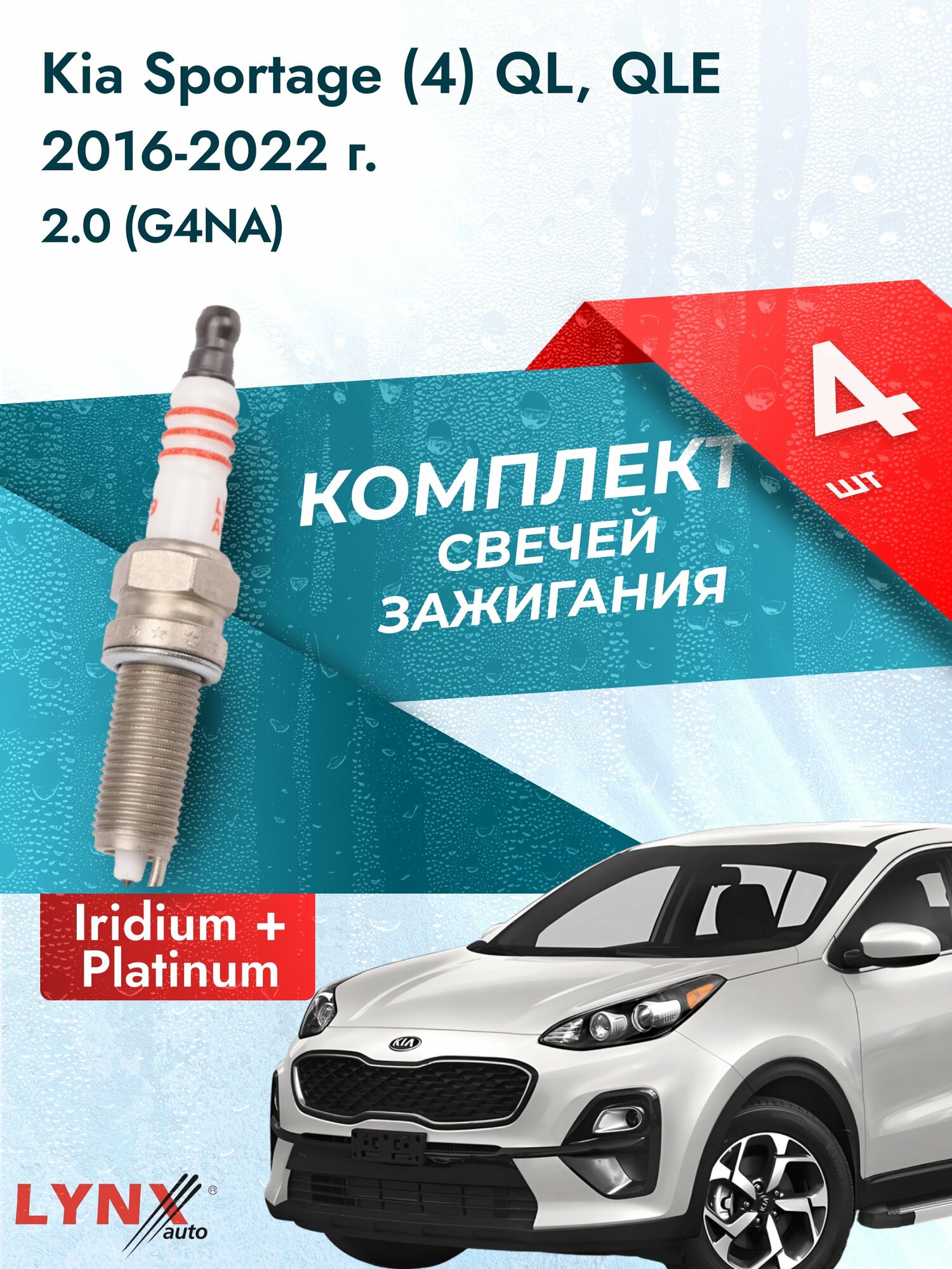 Свечи зажигания на Kia Sportage (4) QL, QLE 2016-2022г./ комплект 4 шт. Двигатель 2.0 (RF) SP-199/ LYNXauto
