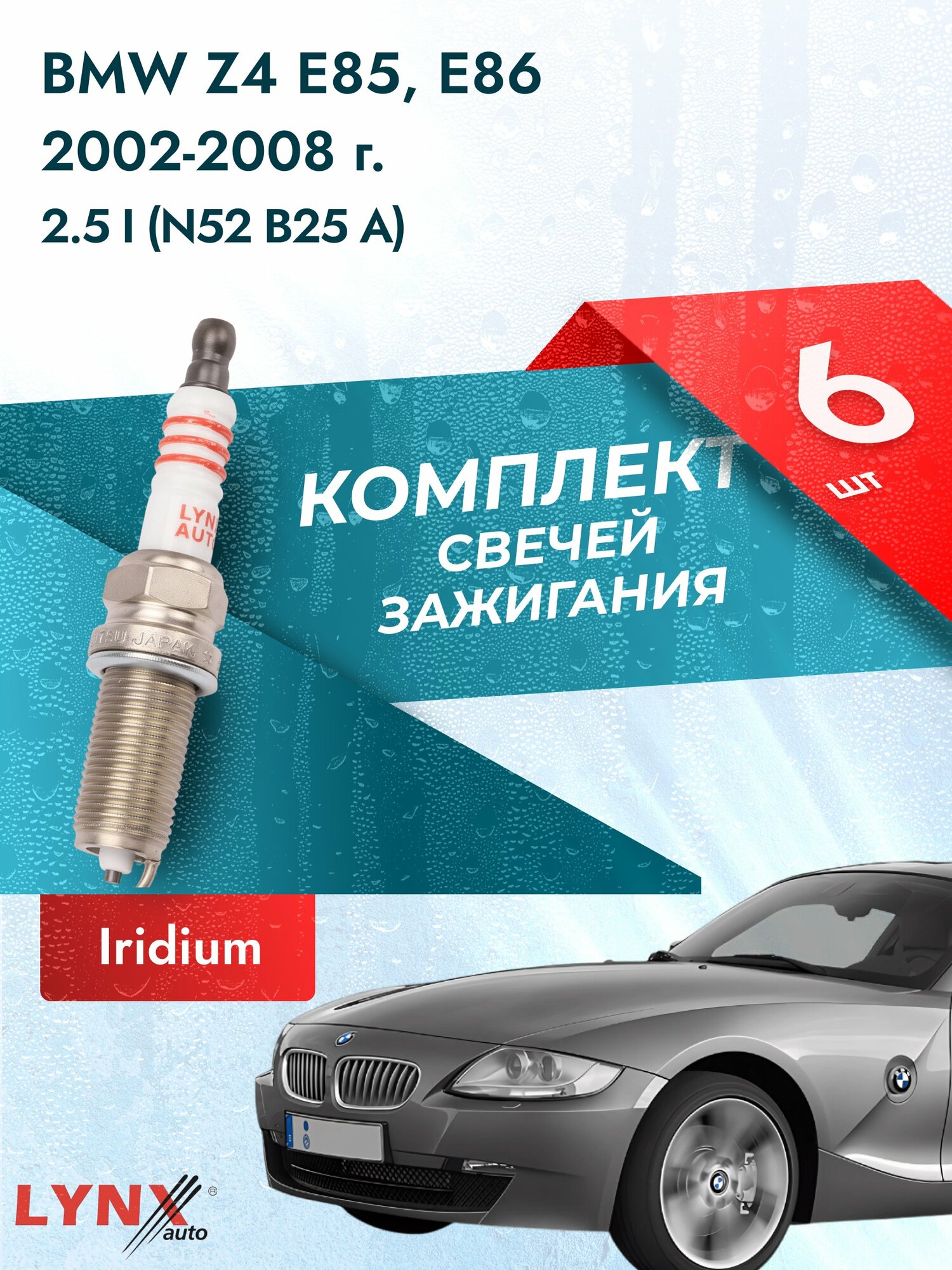 Свечи зажигания на BMW Z4 E85, E86 2002-2008г./ комплект 6 шт. Двигатель 2.5 i (N52 B25 A) SP-123/ LYNXauto