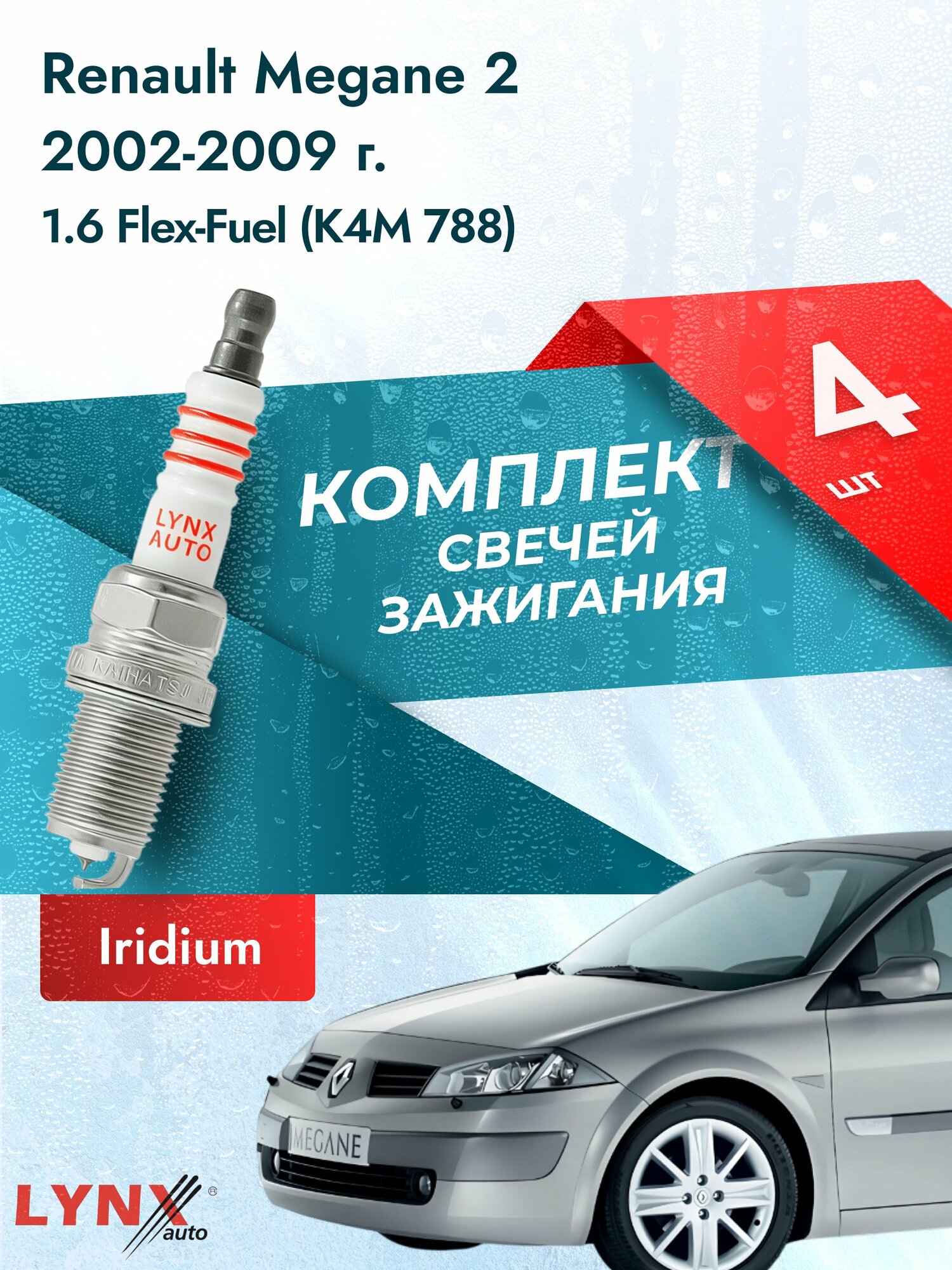 Свечи зажигания на Renault Megane 2 2002-2009г./ комплект 4 шт. Двигатель 1.6 Flex-Fuel (K4M 700) SP-223/ LYNXauto