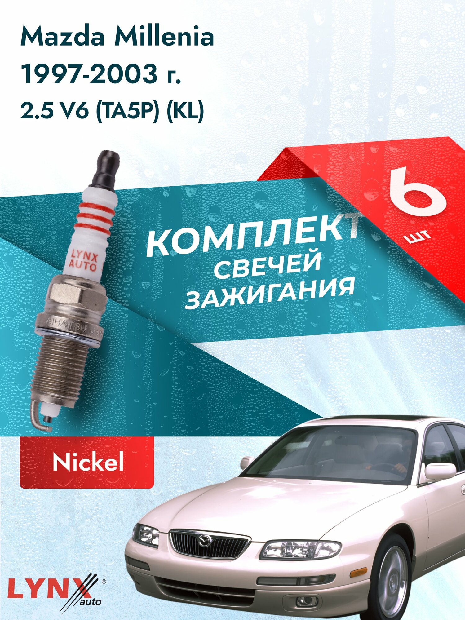Свечи зажигания на Mazda Millenia 1997-2003г./ комплект 6 шт. Двигатель 2.5 V6 (KL) SP-147/ LYNXauto