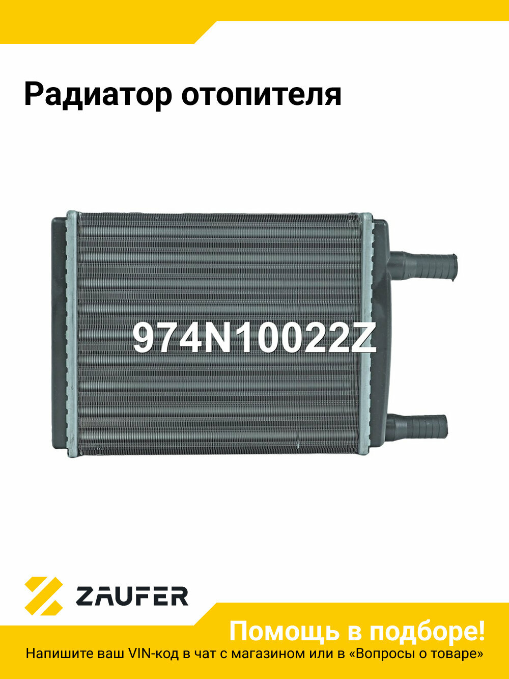 Радиатор отопителя Zaufer 974N10022Z
