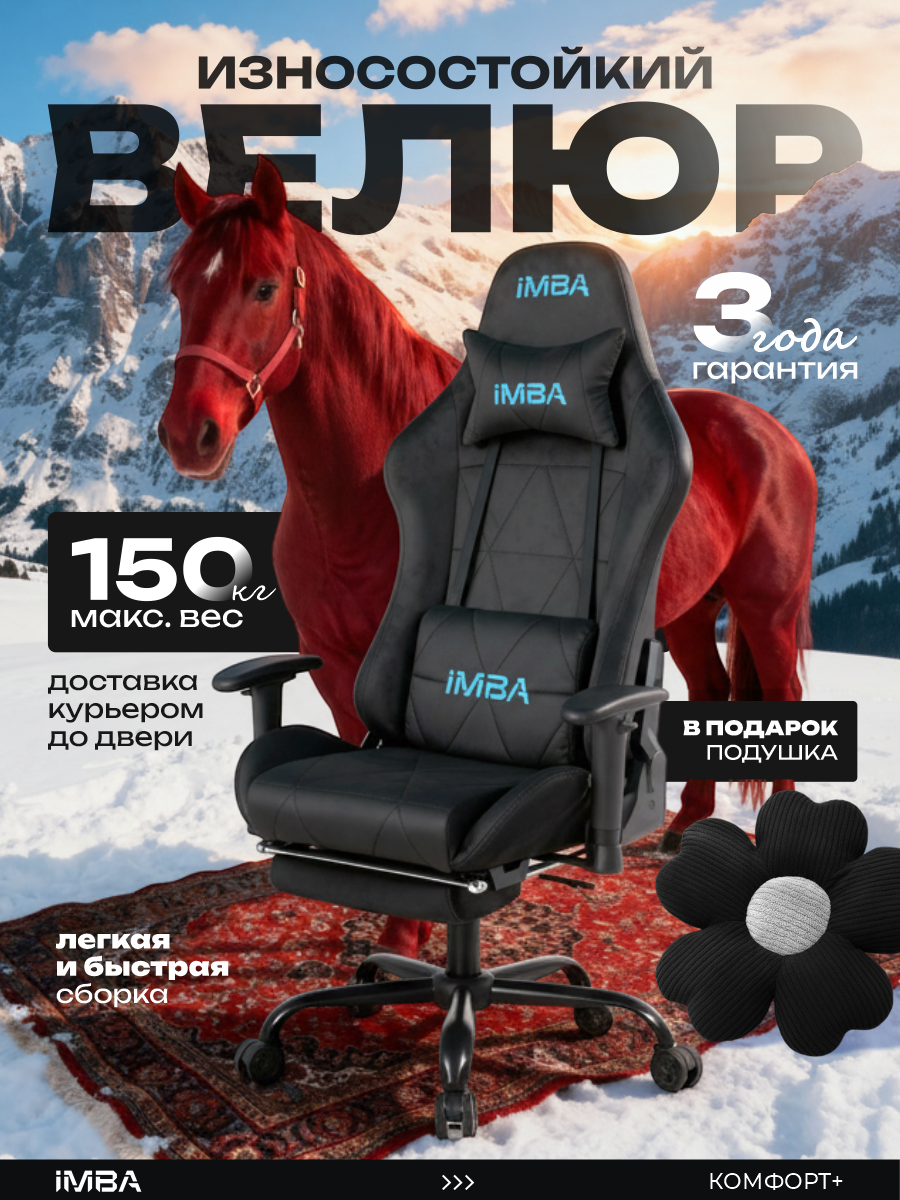 Кресло компьютерное игровое, IMBA, геймерское, с подставкой для ног, подголовником и подлокотниками, велюр