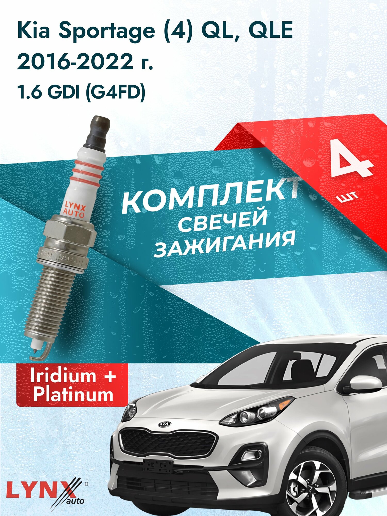 Свечи зажигания на Kia Sportage (4) QL, QLE 2016-2022г./ комплект 4 шт. Двигатель 1.6 GDI (G4FD, G4FJ) SP-393/ LYNXauto