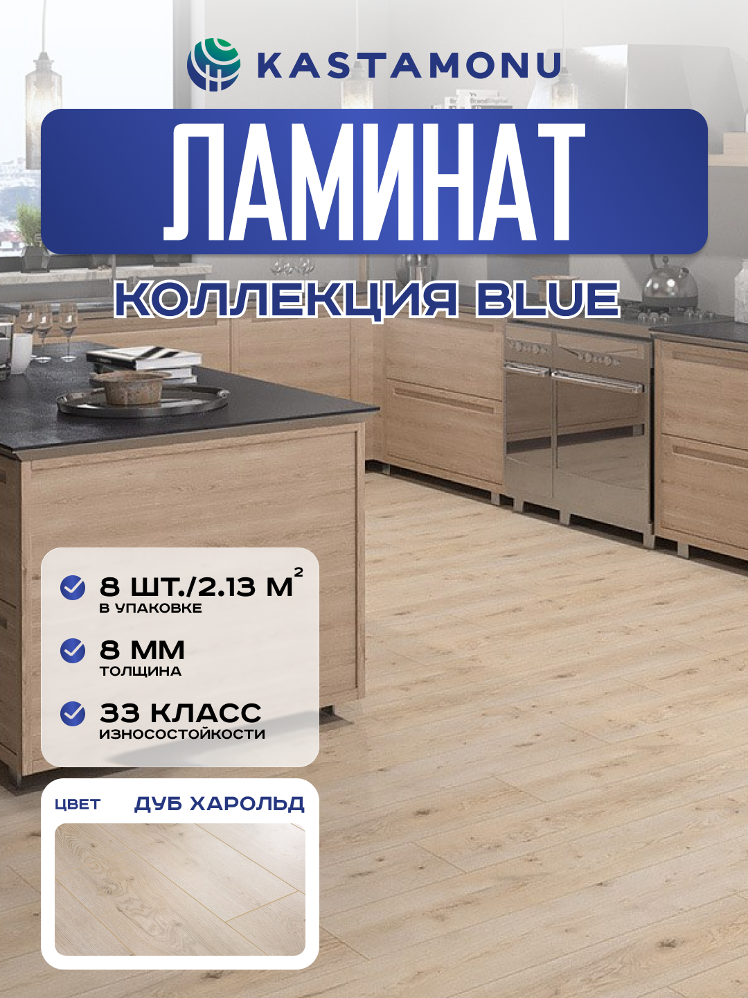 Ламинат Kastamonu Blue 33 класс 8 мм FP725 Дуб Харольд (в уп. 8 шт./2.131 кв. м)