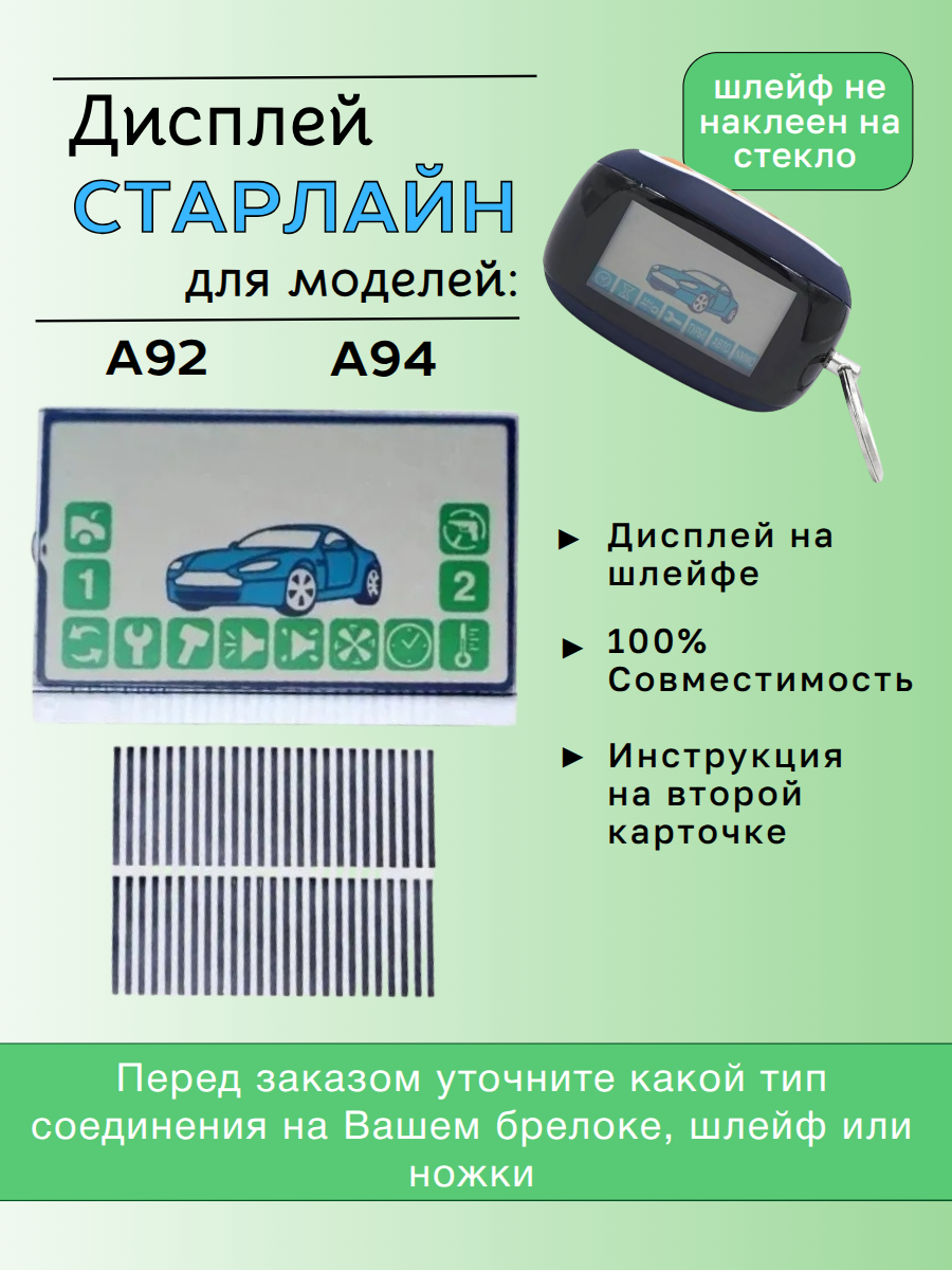 Дисплей Старлайн A92; A94; A62; A64 на шлейфе. Инструкция в комплекте