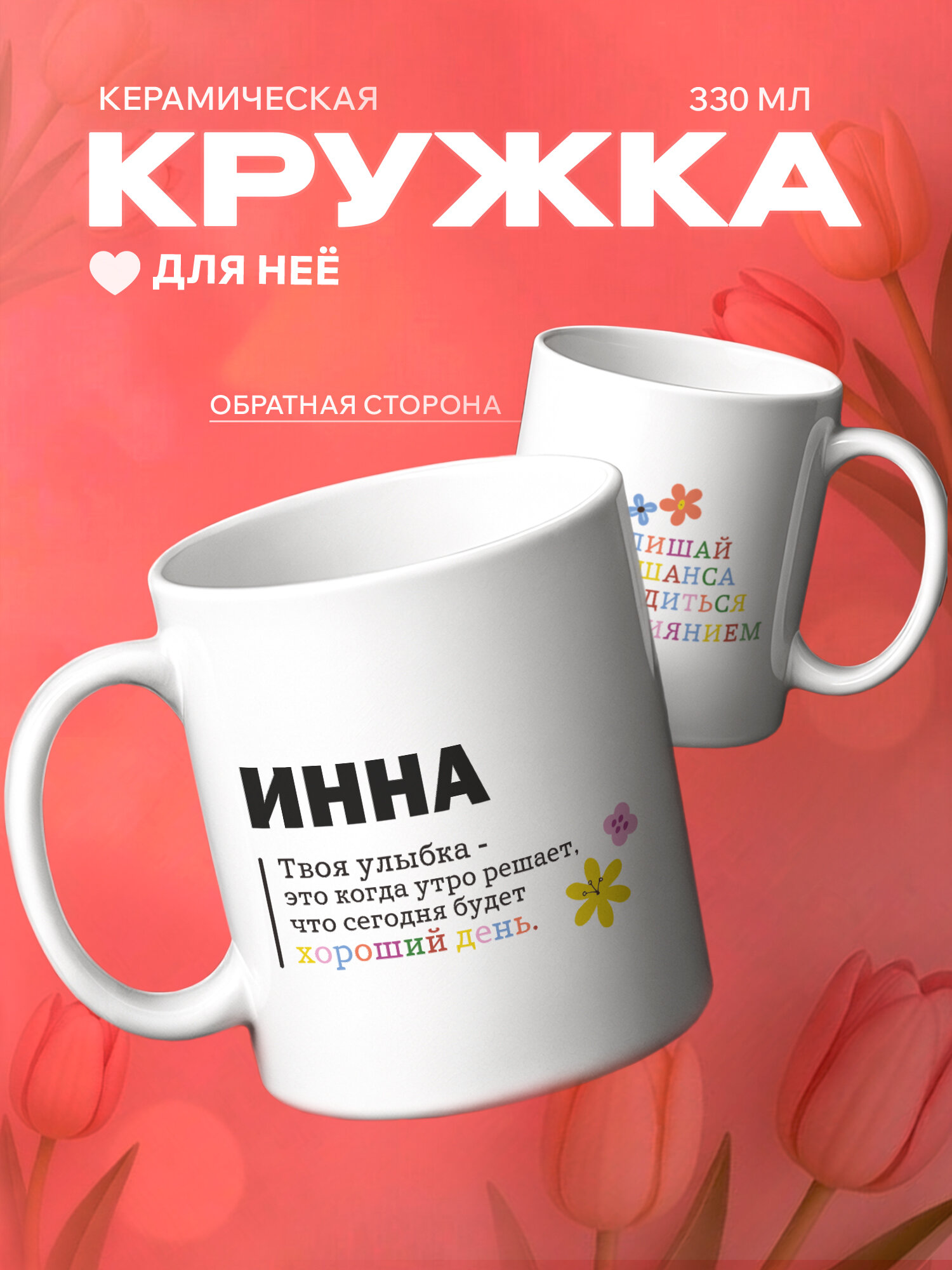Кружка на 8 марта в подарок с именем Инна