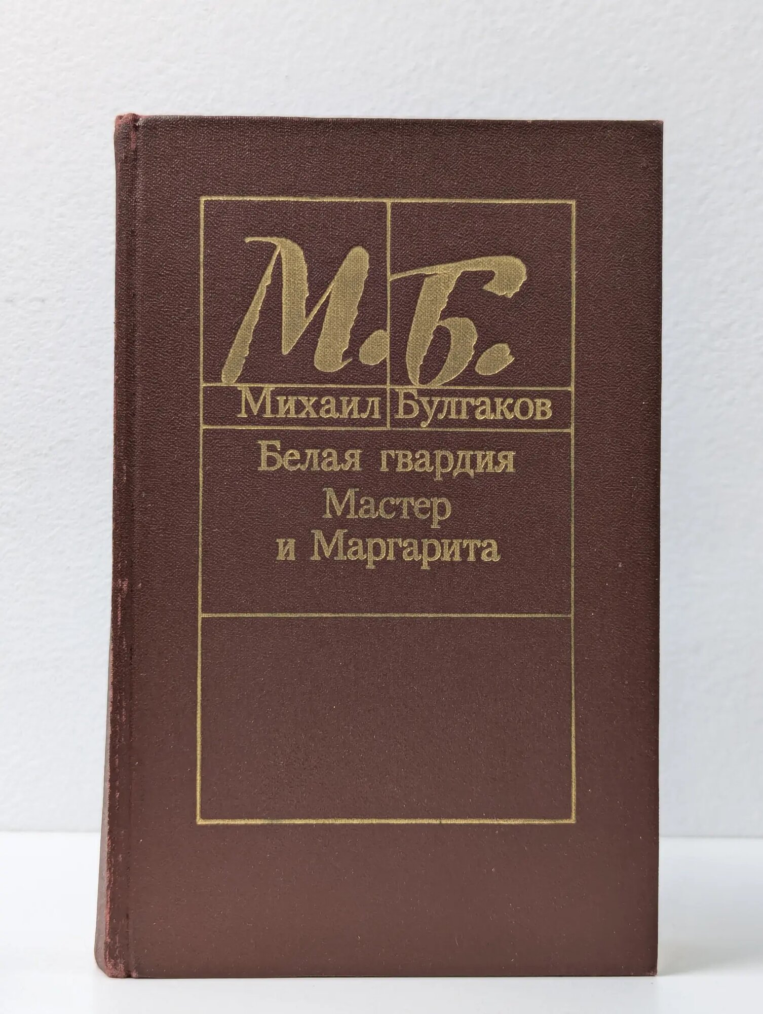 Белая гвардия. Мастер и Маргарита Булгаков Михаил Афанасьевич 1988