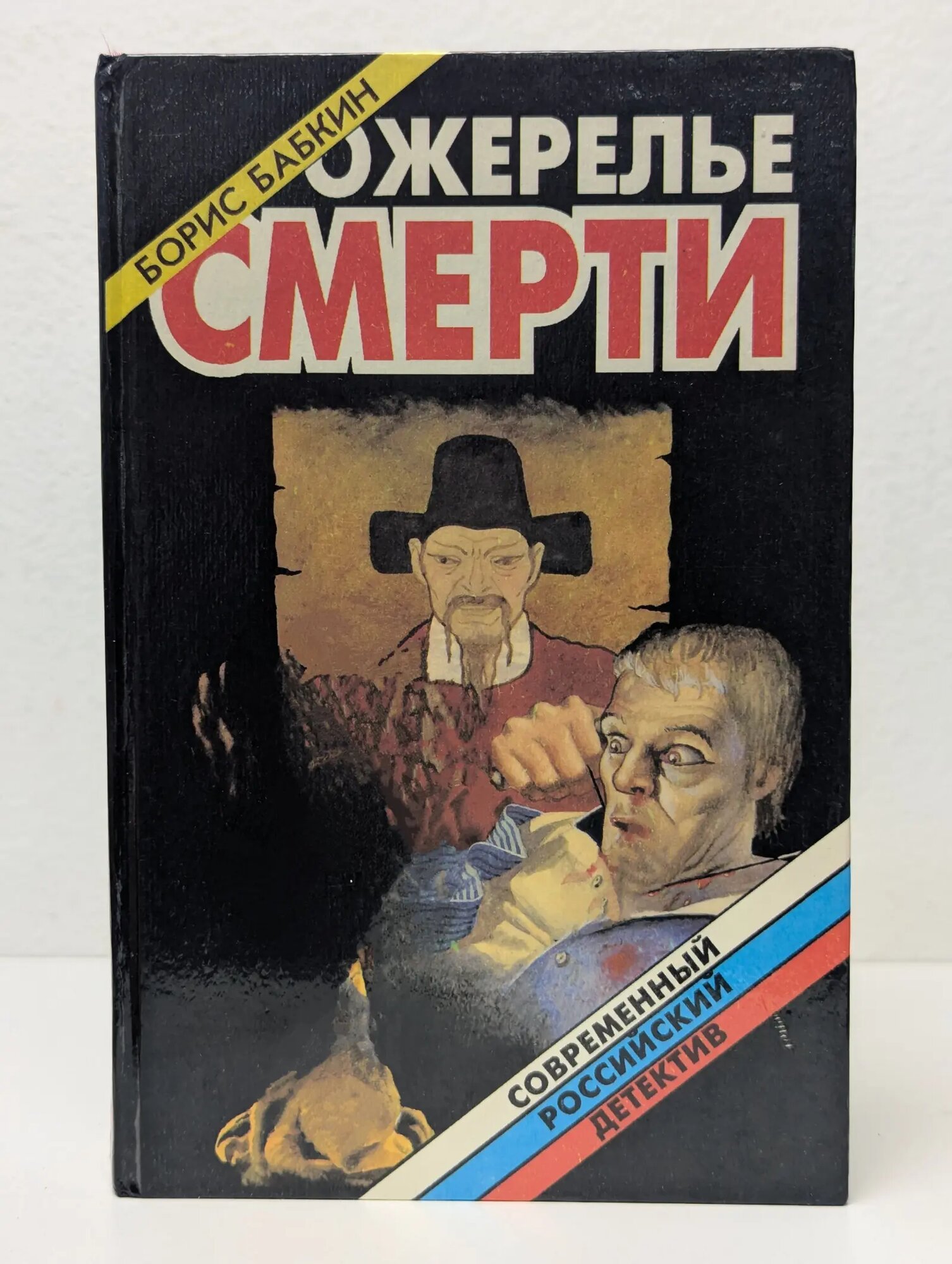 Современный российский детектив. Ожерелье смерти Бабкин Борис Николаевич 1995