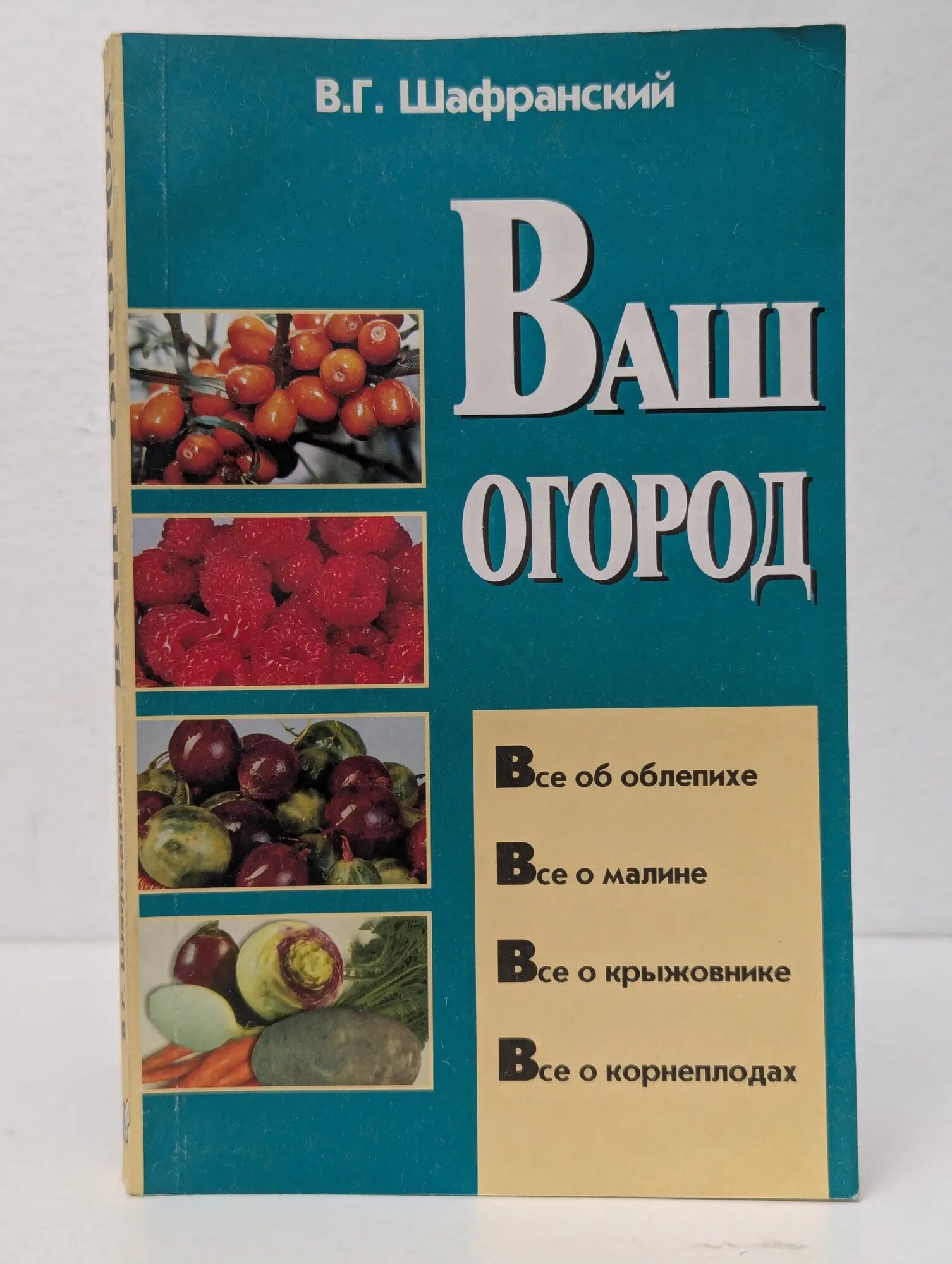 Ваш огород. Том 2 Шафранский В. Г. 2000