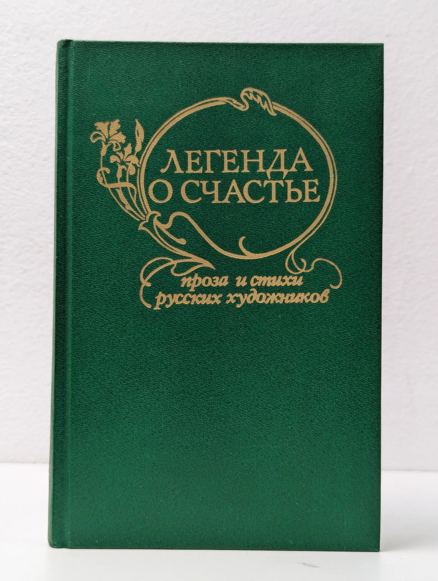 Легенда о счастье. Сборник Муравьев В. Б. (сост.) 1987