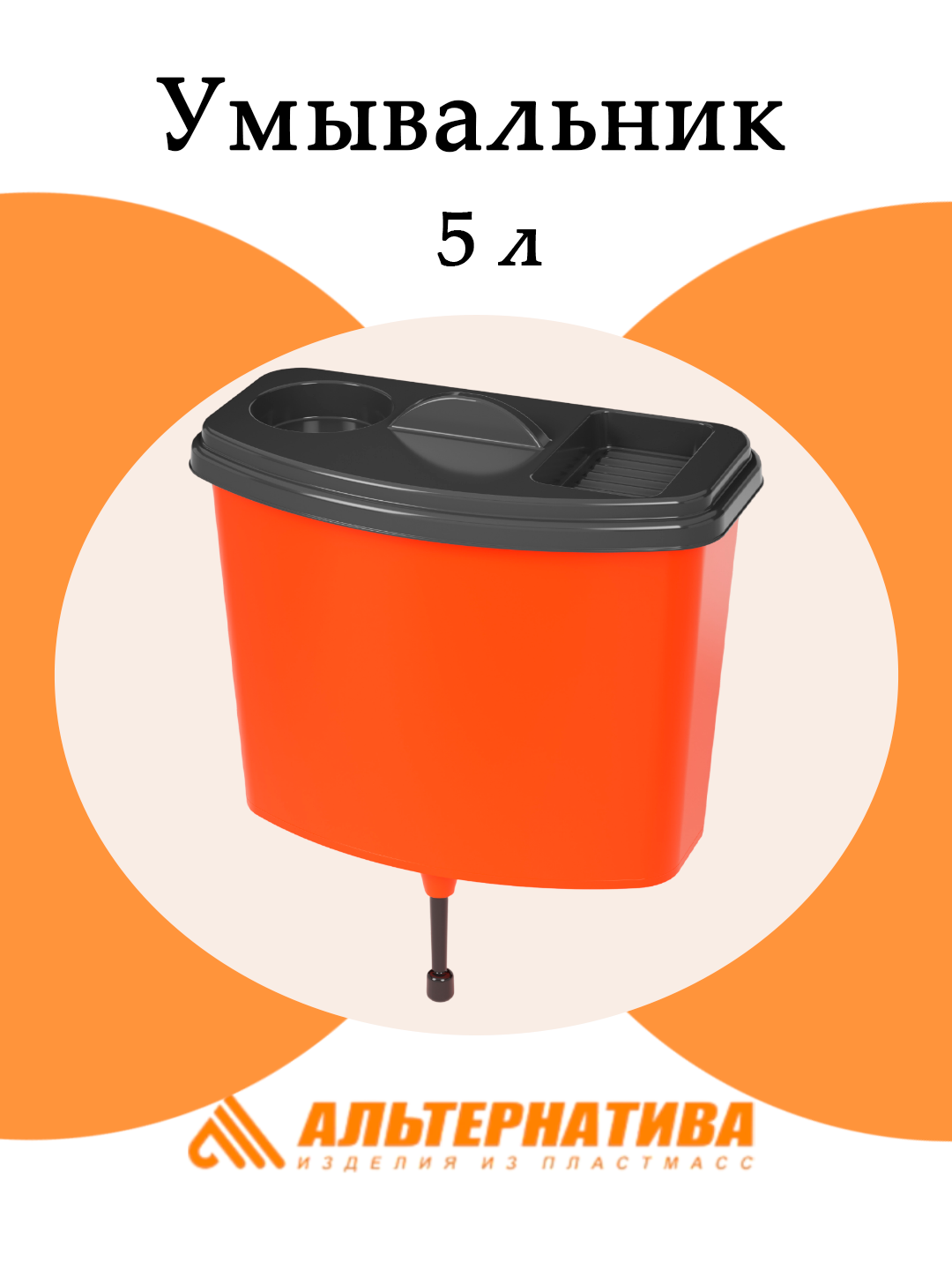 Умывальник-рукомойник 5 л Альтернатива М367, без ЭВН, пластик, цветной