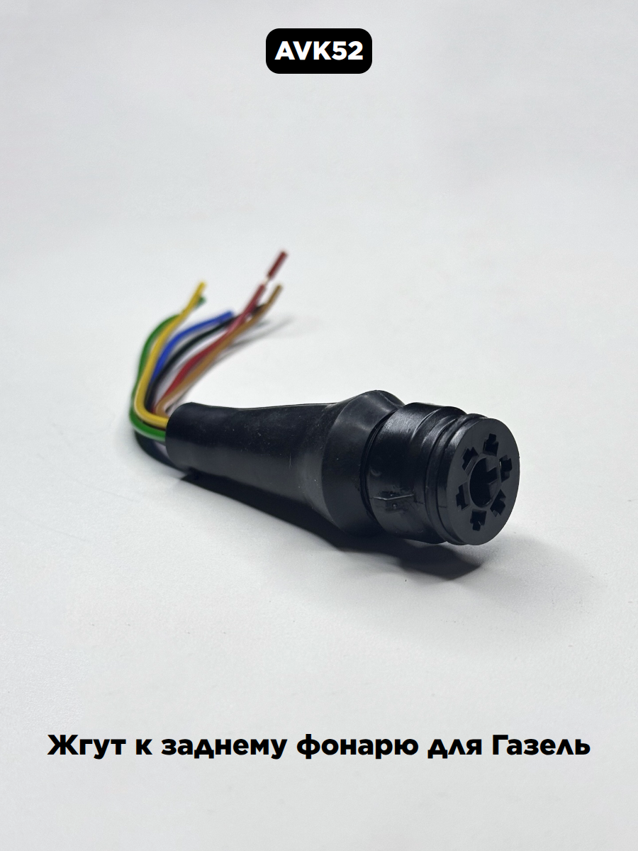 Жгут к заднему фонарю для Газель