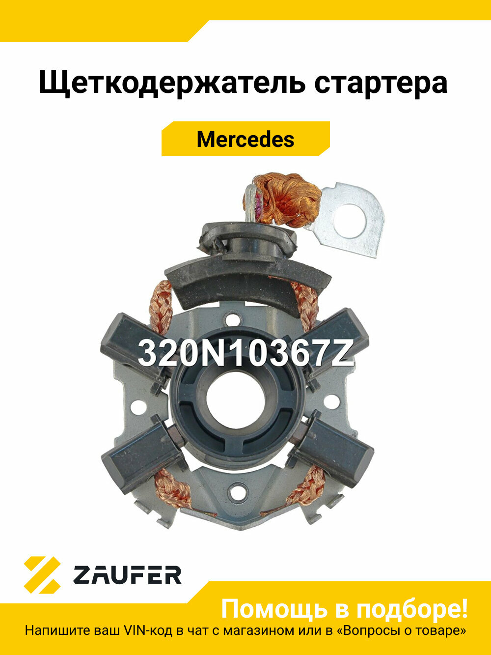 Щеткодержатель стартера Mercedes C W204 / GLK W204 / SLK W171 (Мерседес)