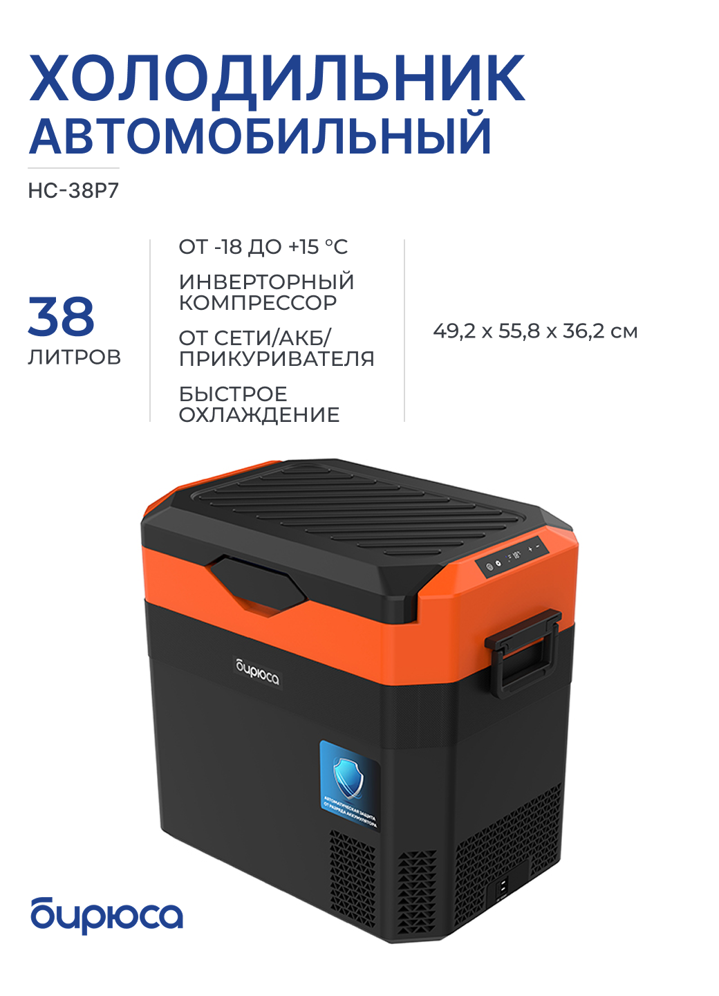 Холодильник автомобильный БИРЮСА HC-38P7 оранжевый/черный, 38 л, инверторный компрессор