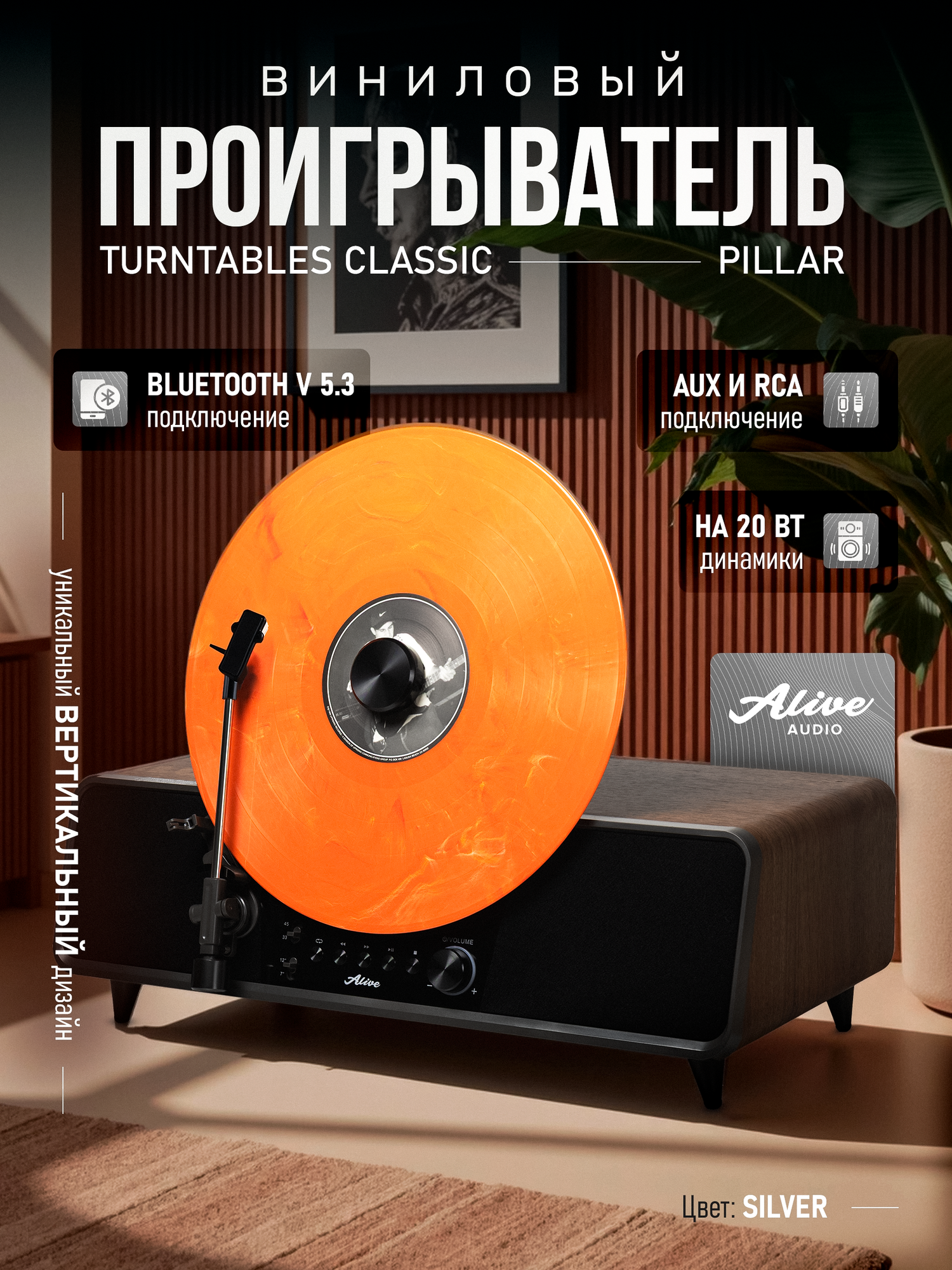 Виниловый проигрыватель Alive Audio "Pillar", вертикальный, виниловый