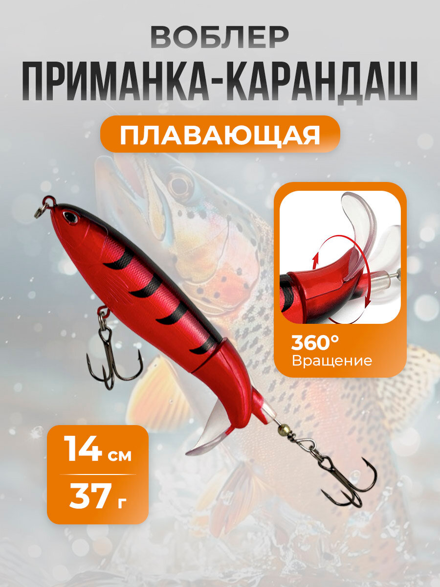 Воблер приманка-карандаш, плавающая 14 см/37 г, красная