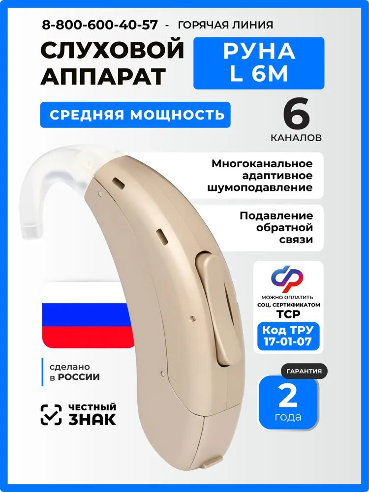 Руна L 6M Слуховой аппарат цифровой средней мощности заушный, медицинский, для взрослых и пожилых, код ФСС 17-01-07